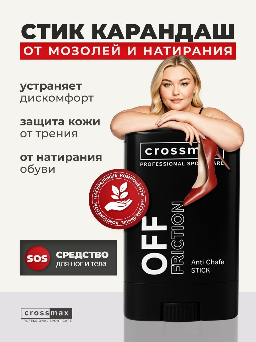 Крем стик от мозолей и натирания между ног для тела и пяток CROSSMAX для спортсменов, тренировок