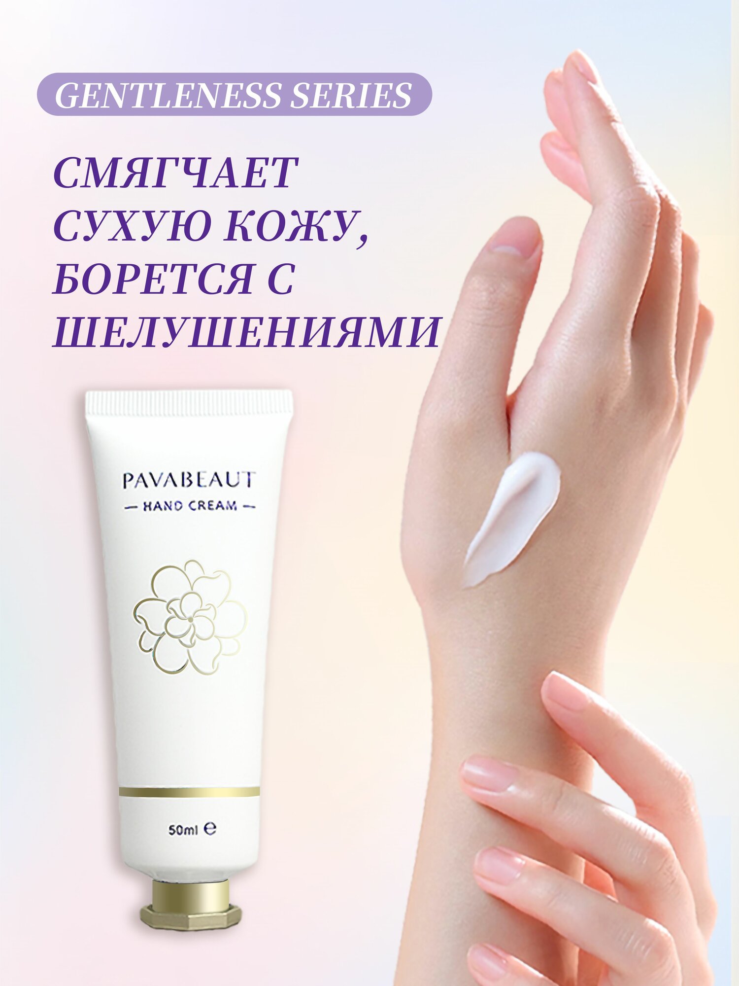 PAVABEAUT Крем для рук, Увлажняющий для сухой кожи, Питательный уход для руками, Gentleness Series, #G-002, 50ml