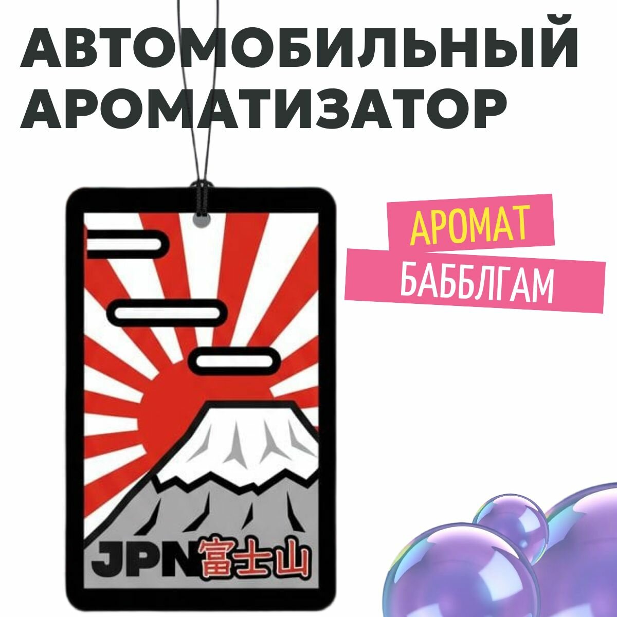 Ароматизатор для автомобиля JDM Гора Фудзи (Бабблгам)