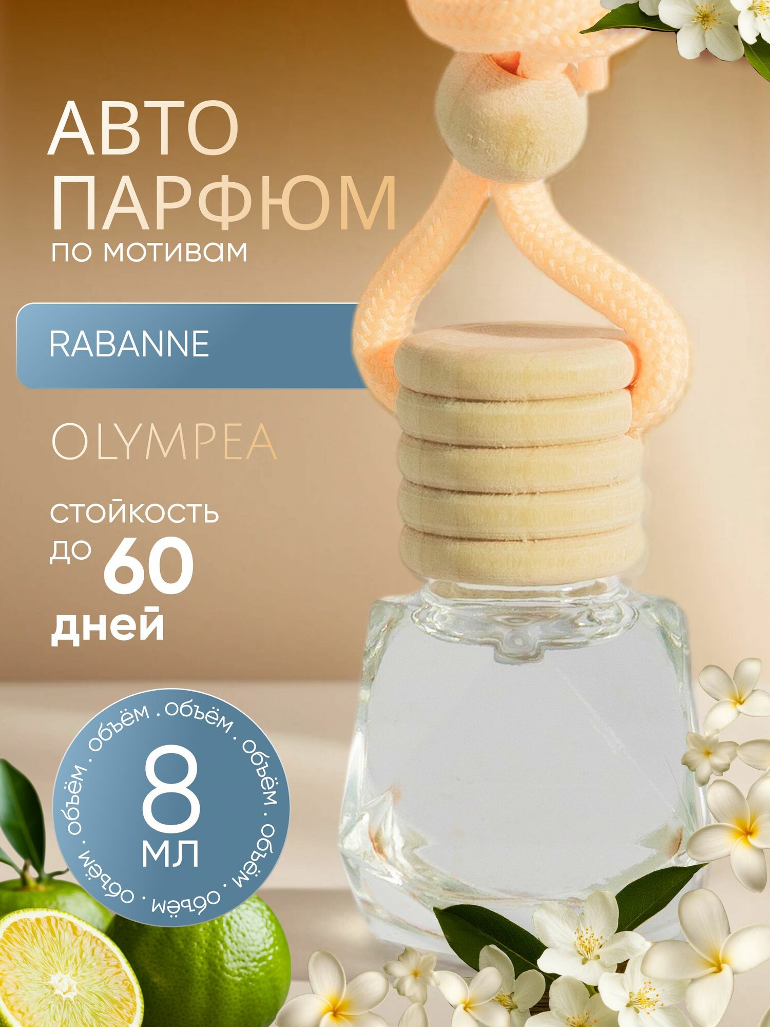 Ароматизатор для автомобиля, подвесной, Rabanne-Olimpia освежитель воздуха в машину для салона