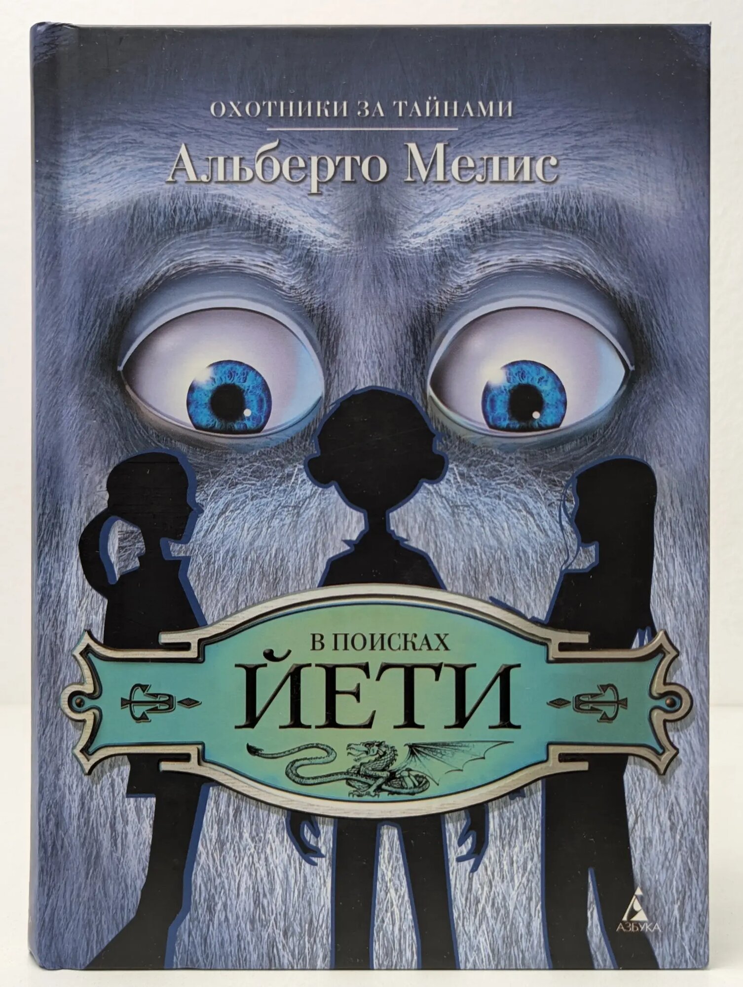 Охотники за тайнами. В поисках Йети Мелис Альберто 2010