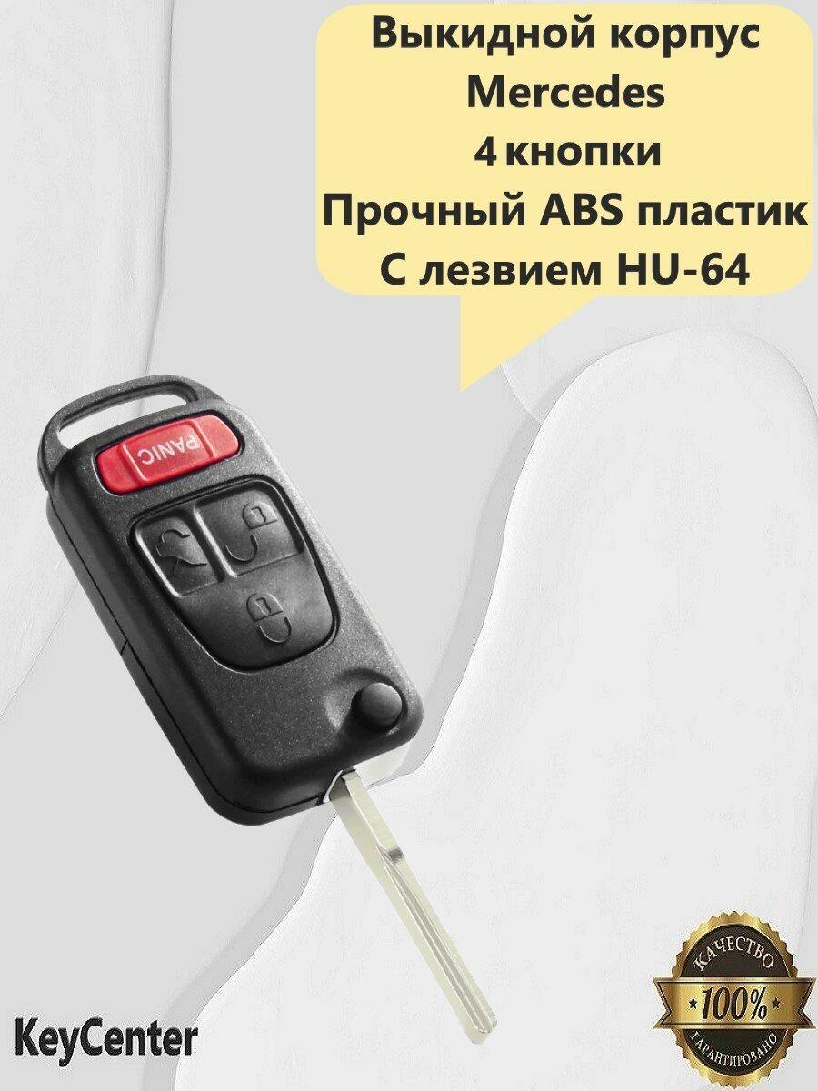 Выкидной корпус Mercedes (4 кнопки, ML350, ML500, ML320, ML55, ML430, S500, SL600 c лезвием HU-64)
