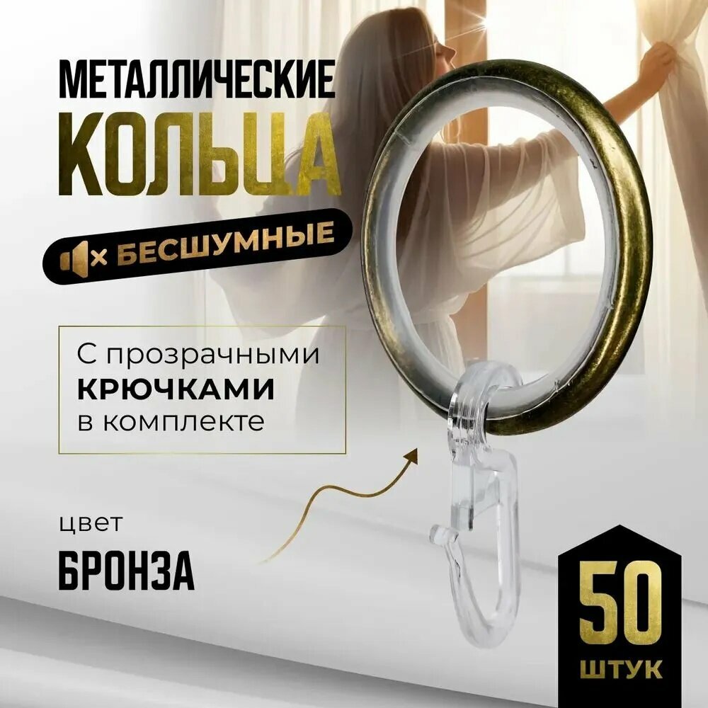 Кольца для штор антик бронза и крючки для колец, коплект 50шт