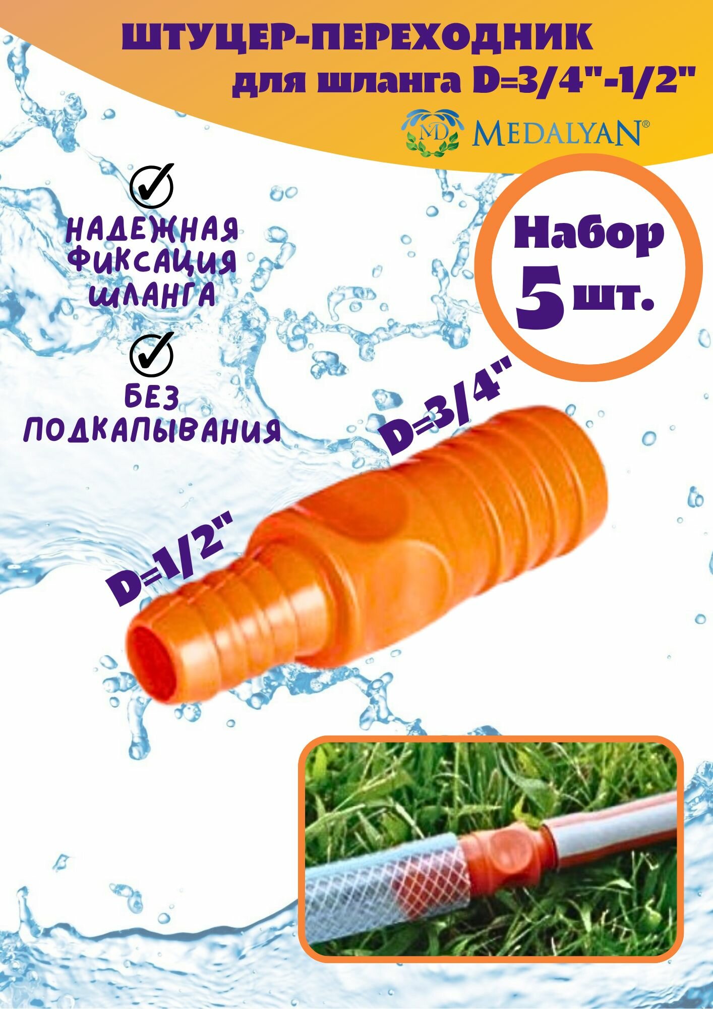 Штуцер-переходник ремонтный для шланга 3/4-1/2 дюйма (набор 5 шт.) фирмы Medalyan.