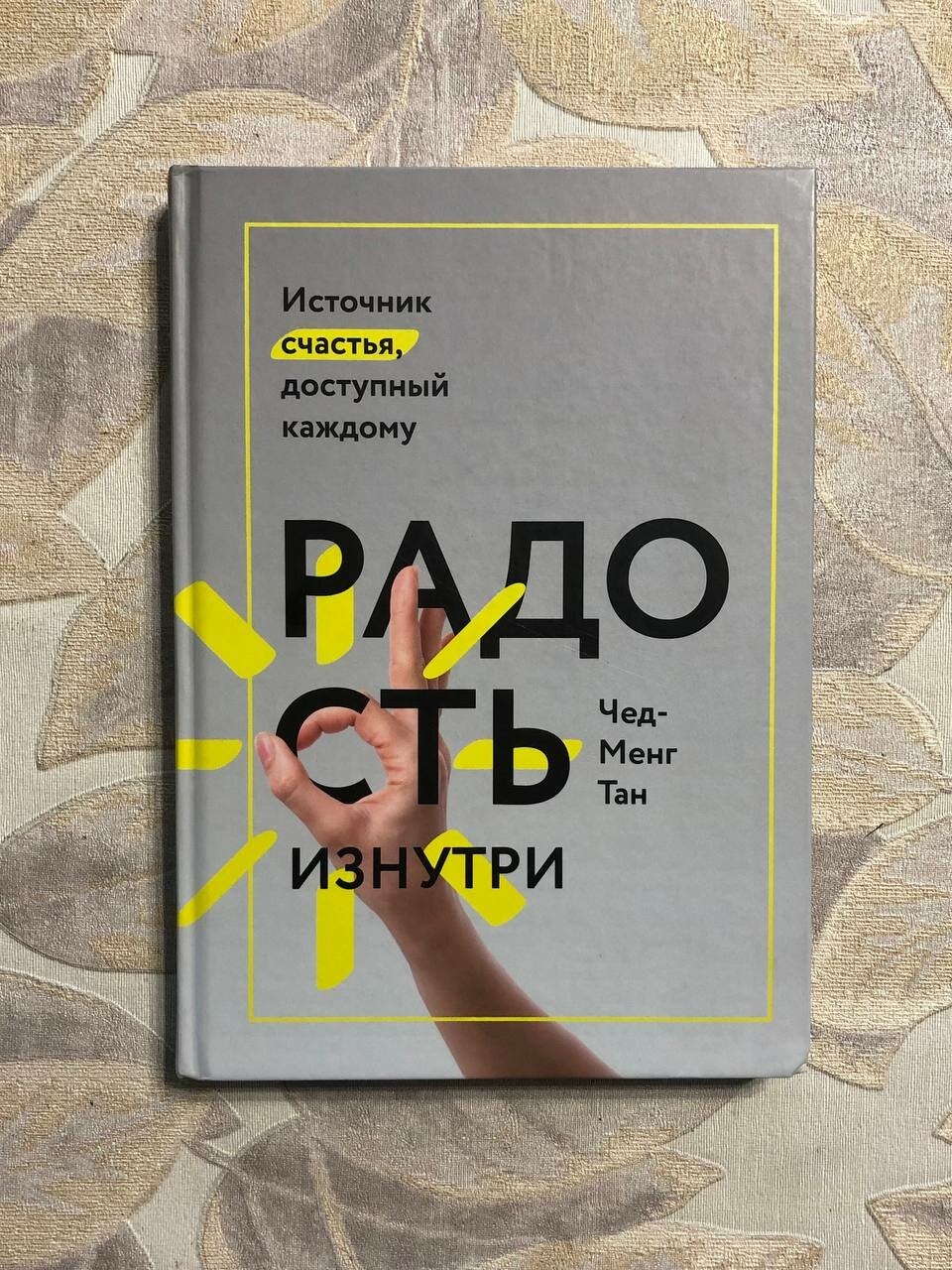 (Оригинал) Радость изнутри. Источник счастья, доступный каждому