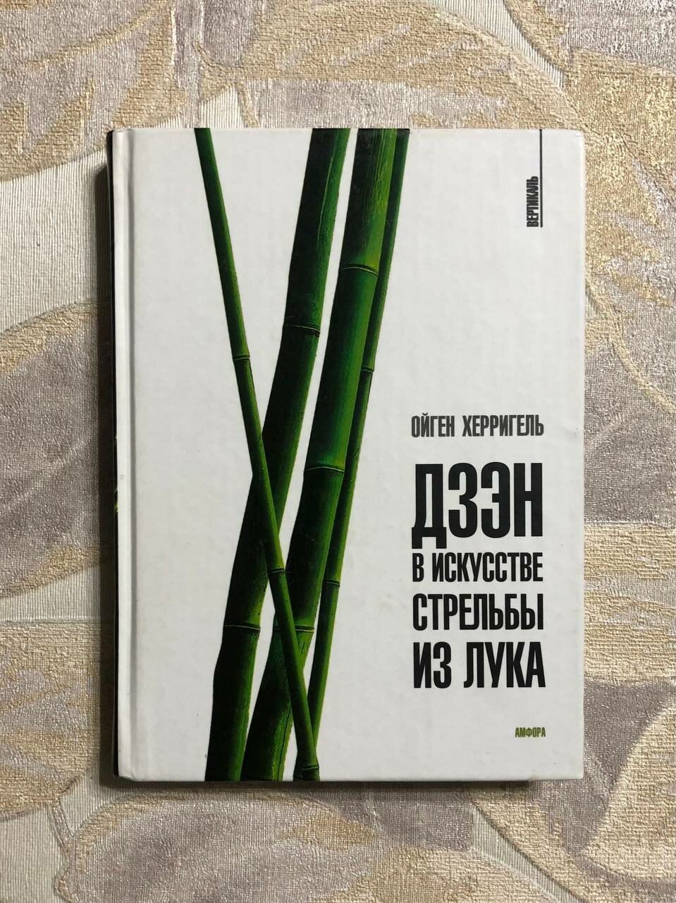 Дзэн в искусстве стрельбы из лука