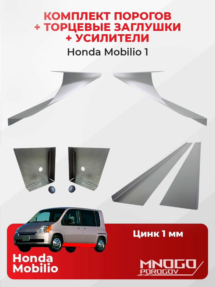 Комплект двух ремонтных порогов, торцевых заглушек и усилителей на Honda Mobilio 1 Компактвэн 2002-2005 оцинкованная сталь 1 мм, Хонда Мобилио , кузовной ремонт.