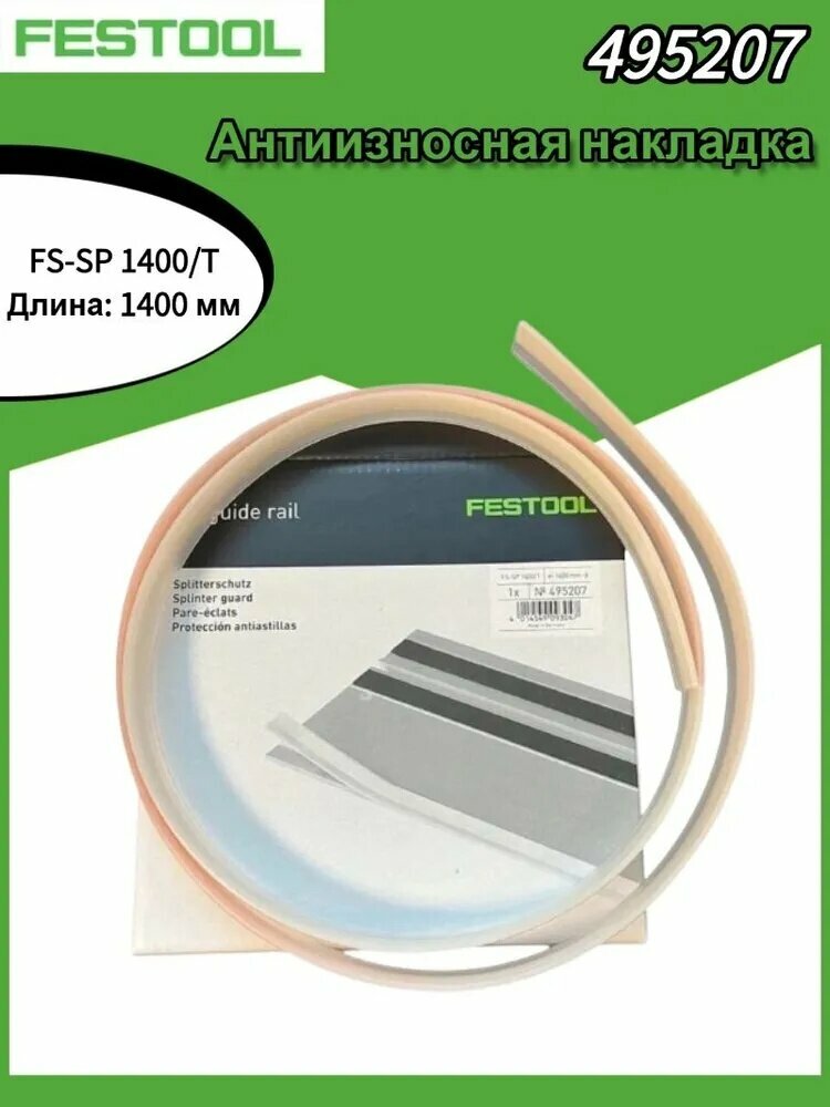Festool 495207, FS-SP Противоскользящая прокладка, 1400 мм, для рельсов FS/2, FS, FSK