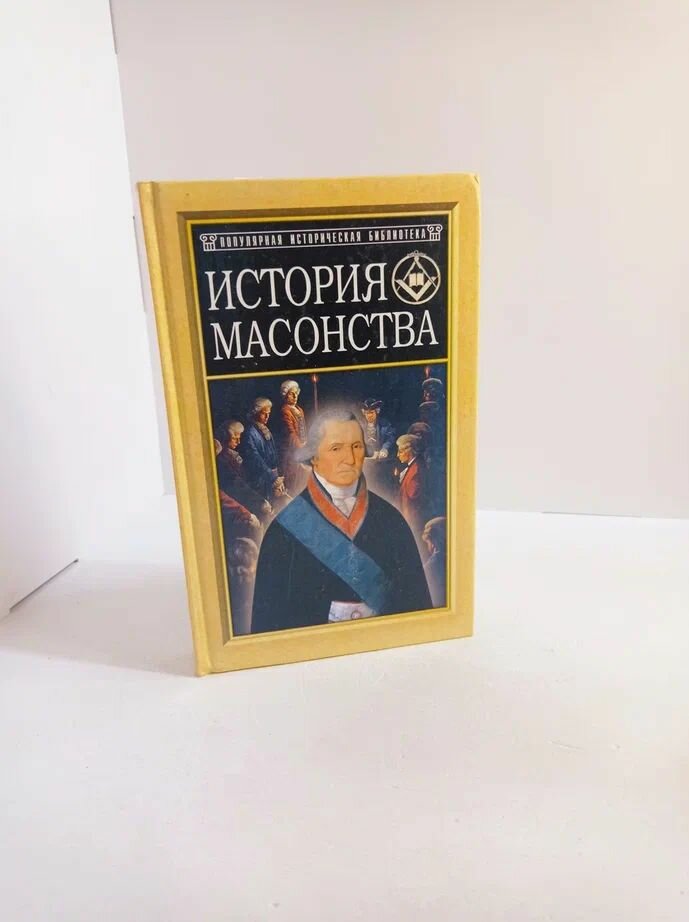История масонства