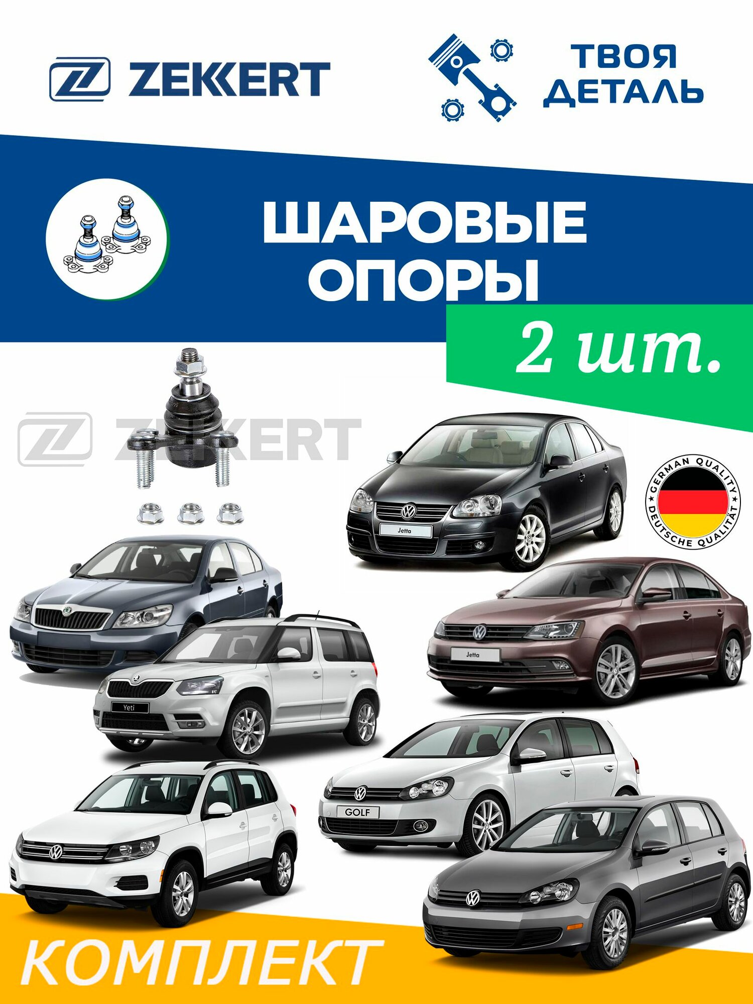 Шаровые опоры на Skoda Octavia A5/ Golf 5-6 /JETTA/Tiguan