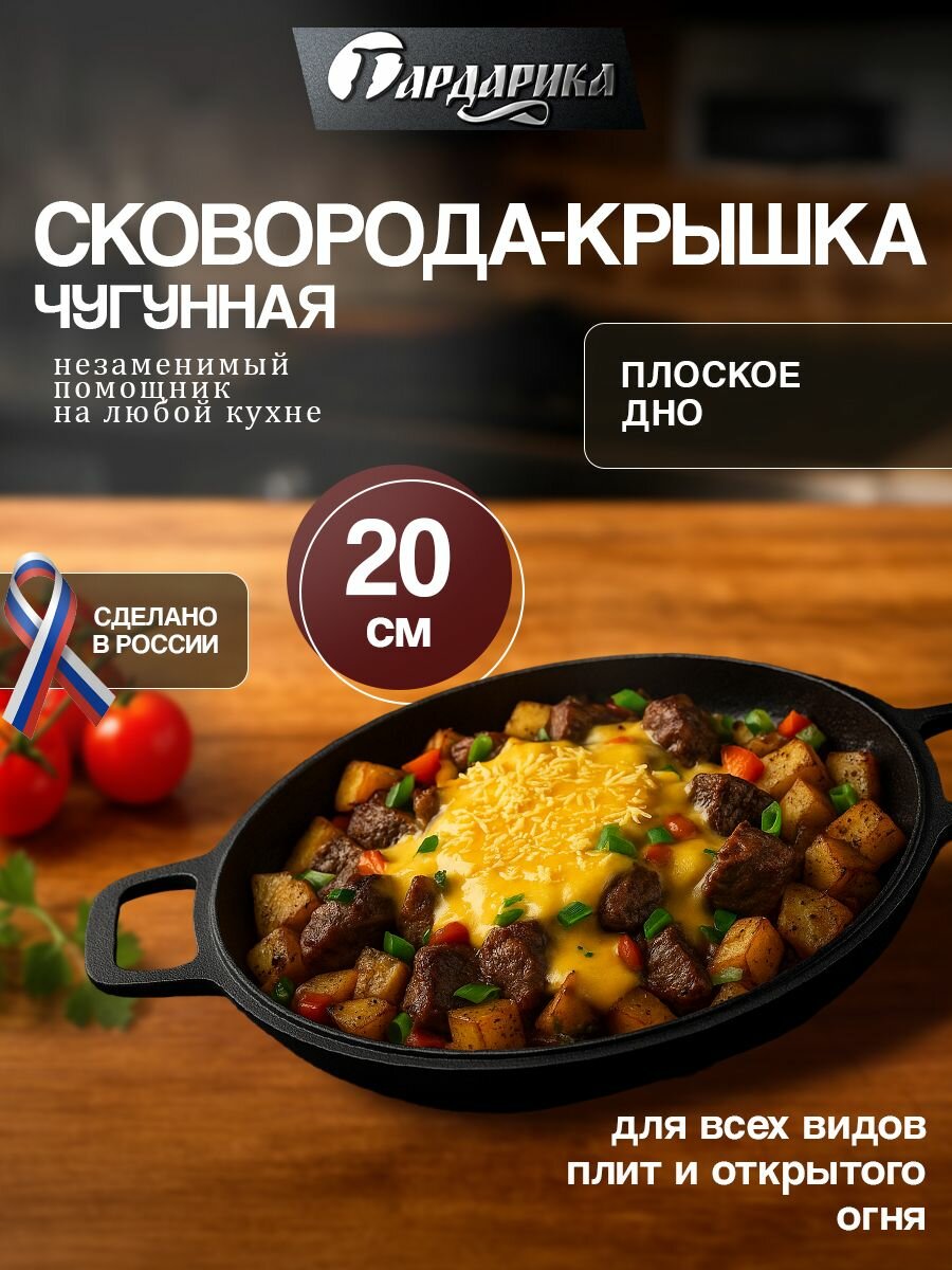 Чугунная крышка сковорода 20 см с плоским дном Гардарика