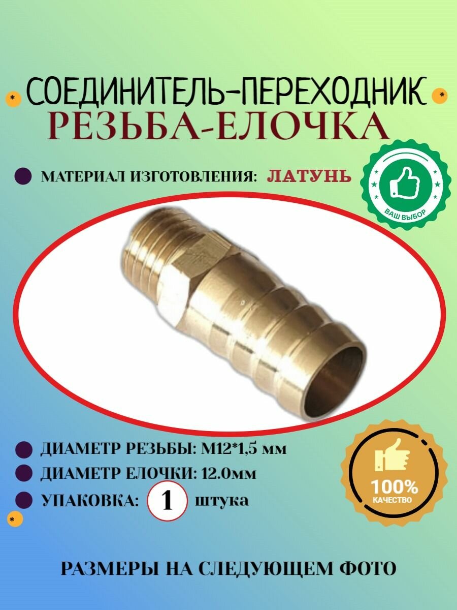 Соединение. Штуцер. Наружная резьба М12х1,5мм - елочка 12 мм (латунь) 1шт
