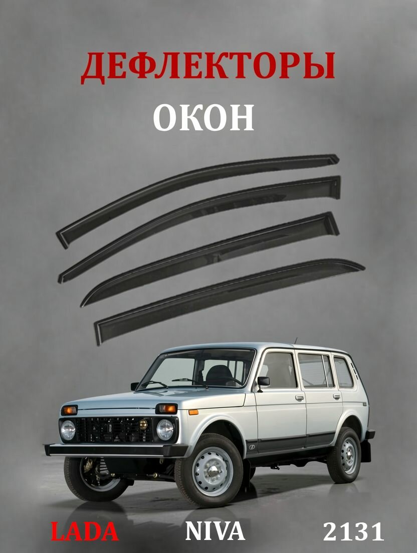 Дефлекторы (ветровики) окон "VAD" Лада Niva 2131