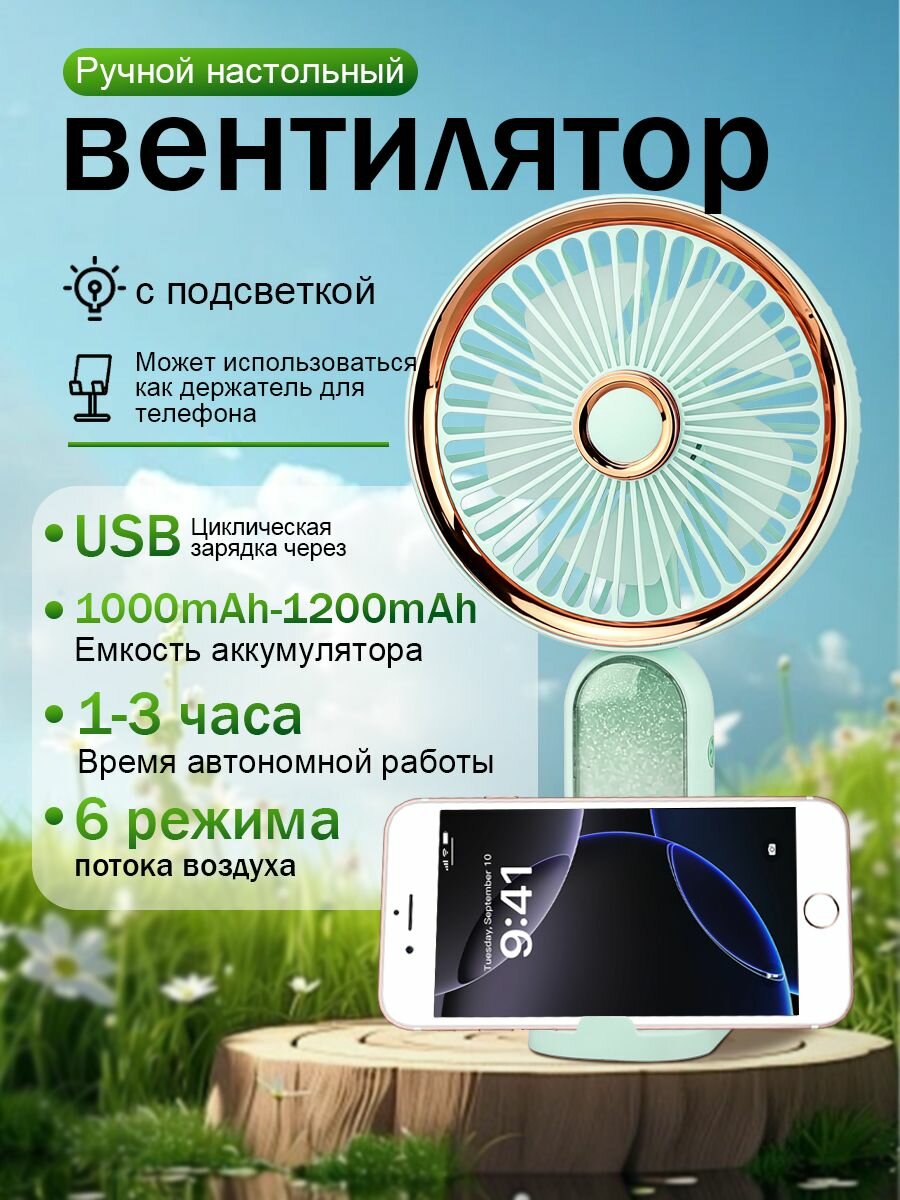 Портативный вентилятор ручной с функцией подставки и цветной подсветкой, Настольный вентилятор,6 скорости, USB аккумуляторный мини-вентилятор, подарок для женщин и мужчин, светло-зеленый