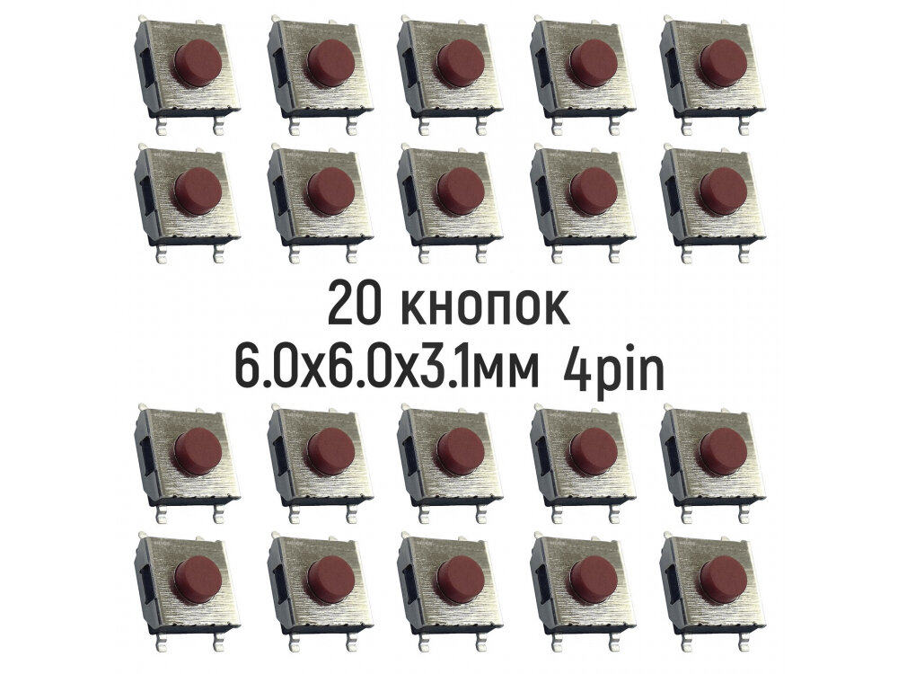 Тактовая кнопка 6.0x6.0x3.1mm 4pin Без фиксации 20 штук для ремонта электроники