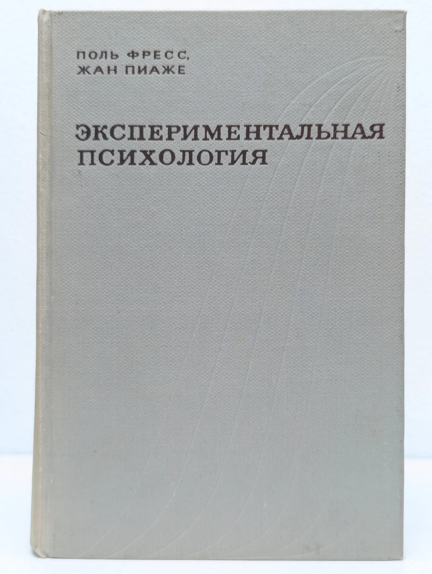 Экспериментальная психология. Выпуск 1-2 Фресс Поль, Пиаже Жан 1966