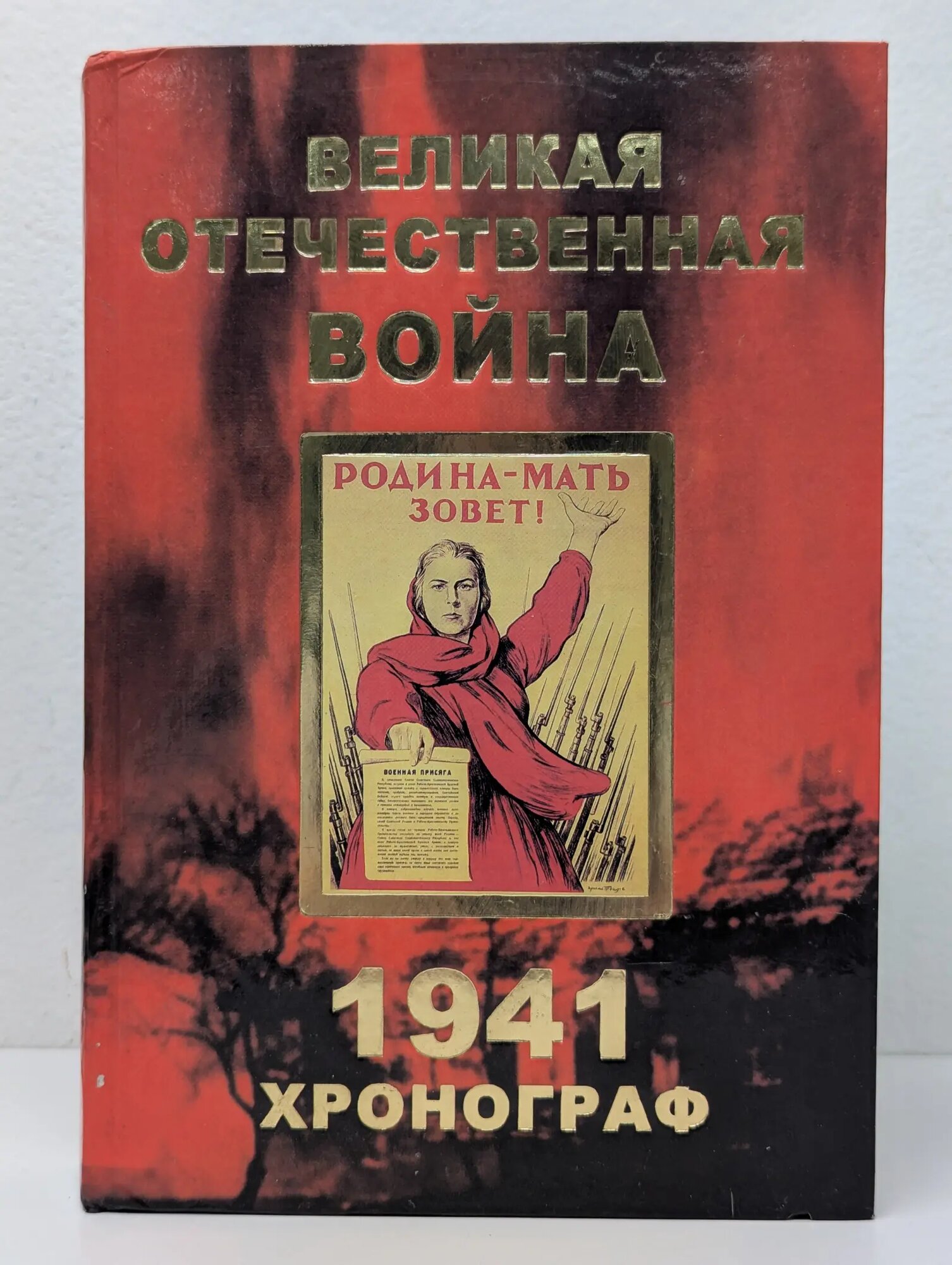 Великая Отечественная война. Хронограф 1941 Соколов Анатолий Михайлович (ред.) 2007