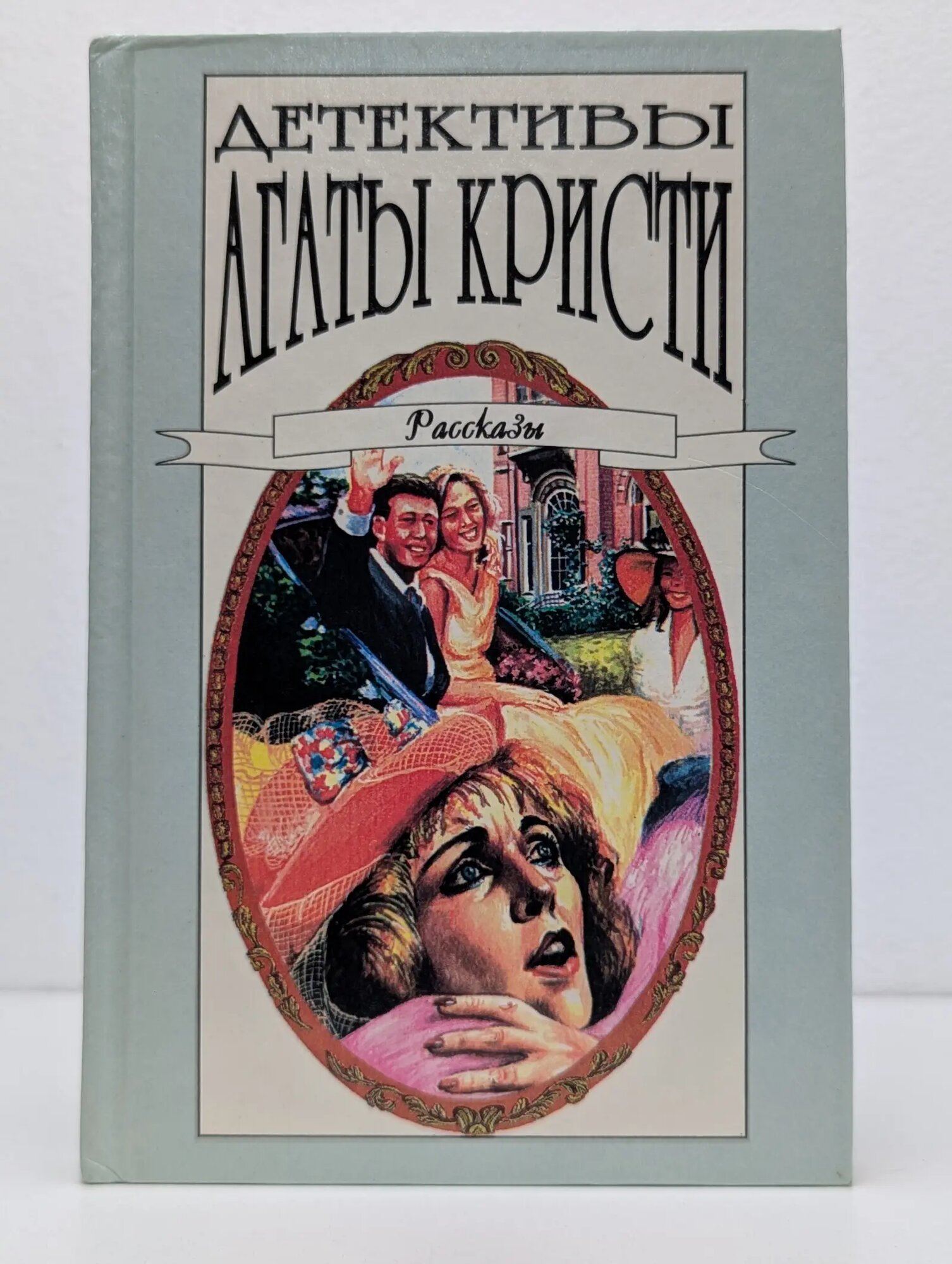 Детективы Агаты Кристи. Том 39. Рассказы Кристи Агата 1997
