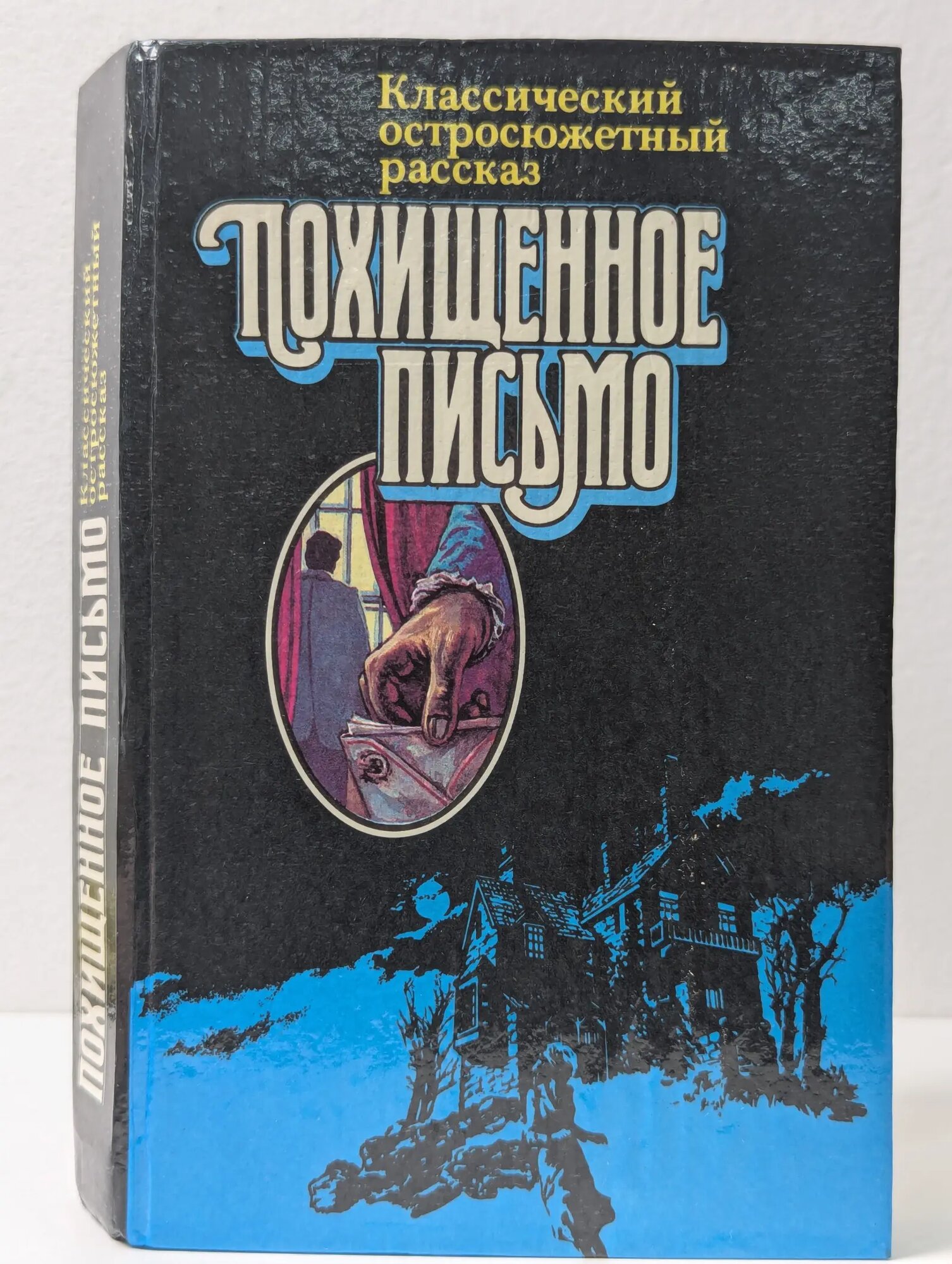 Классический остросюжетный рассказ. Похищенное письмо Сборник 1990