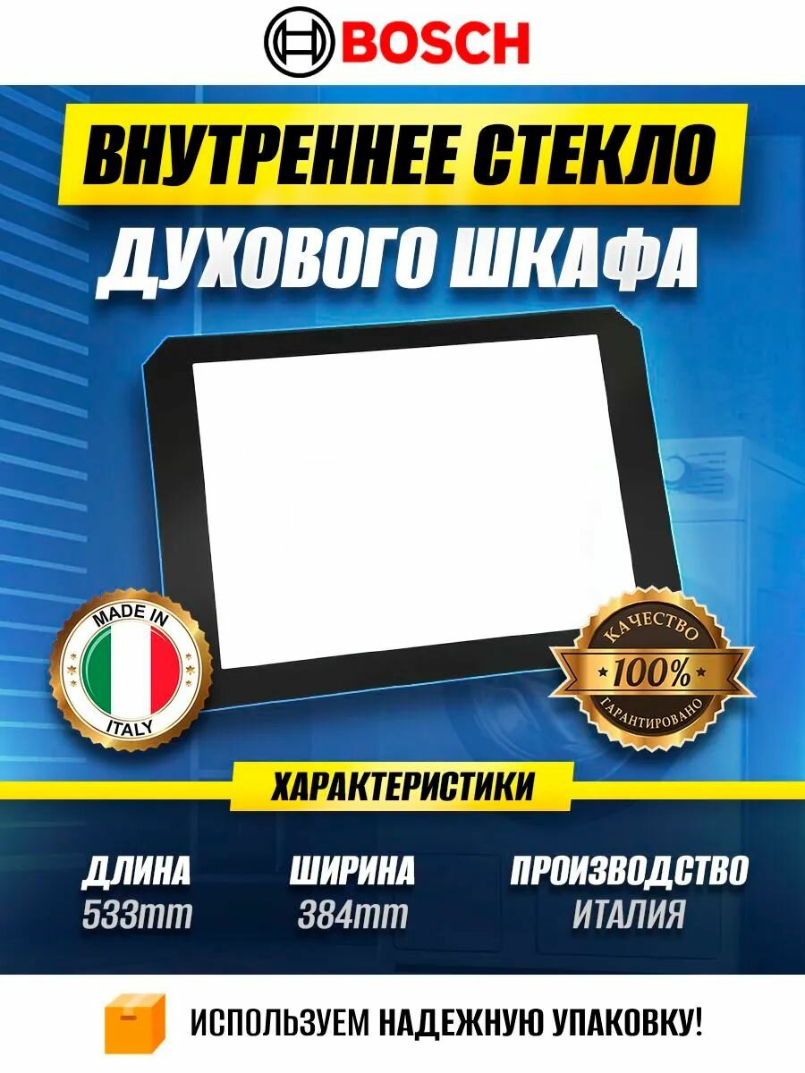 Внутреннее стекло дверцы для духового шкафа Bosch 684941 (533х384мм)