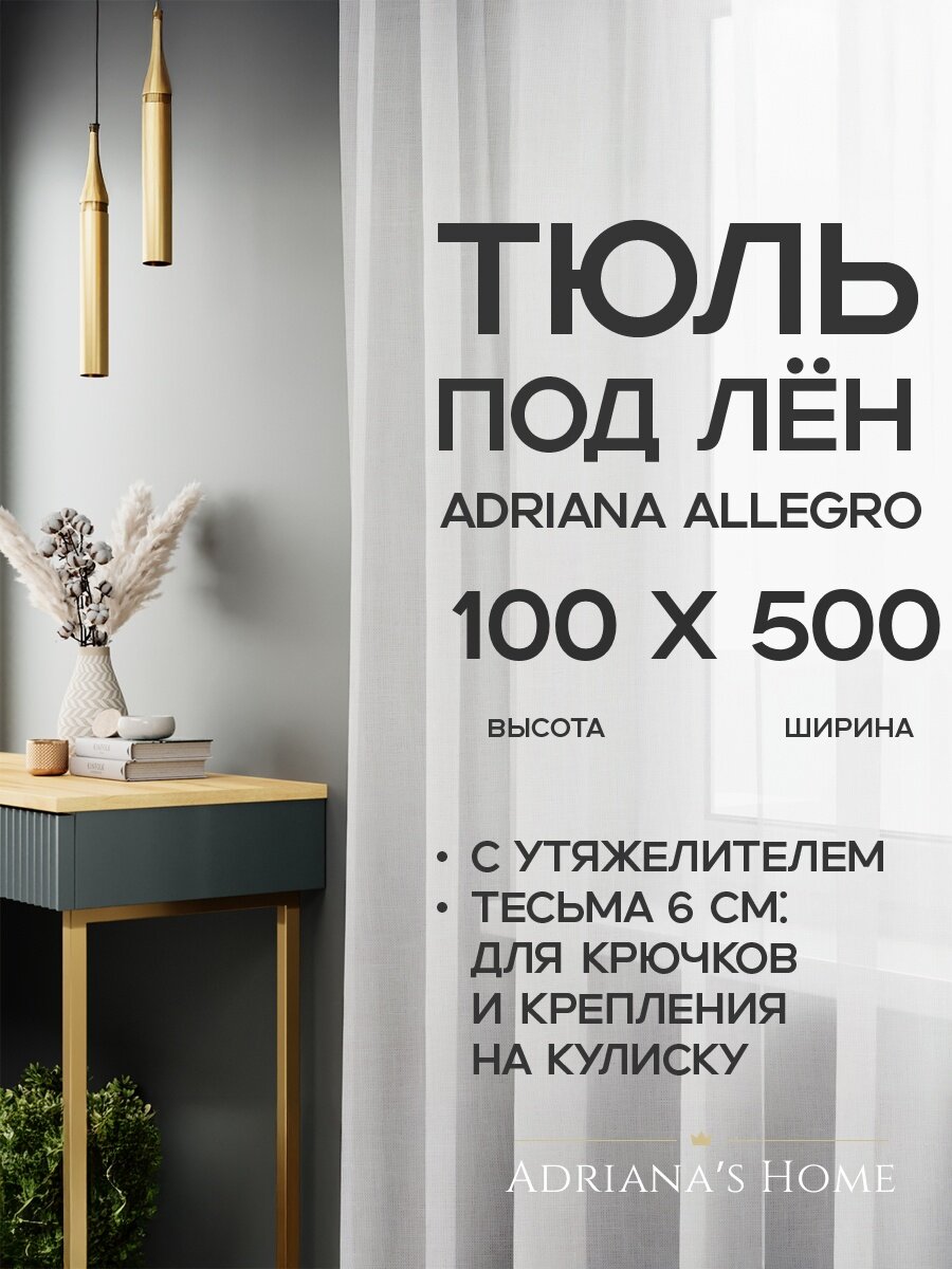 Тюль под лен Adriana Allegro, с утяжелителем, белый, высота 100 см, ширина 500 см