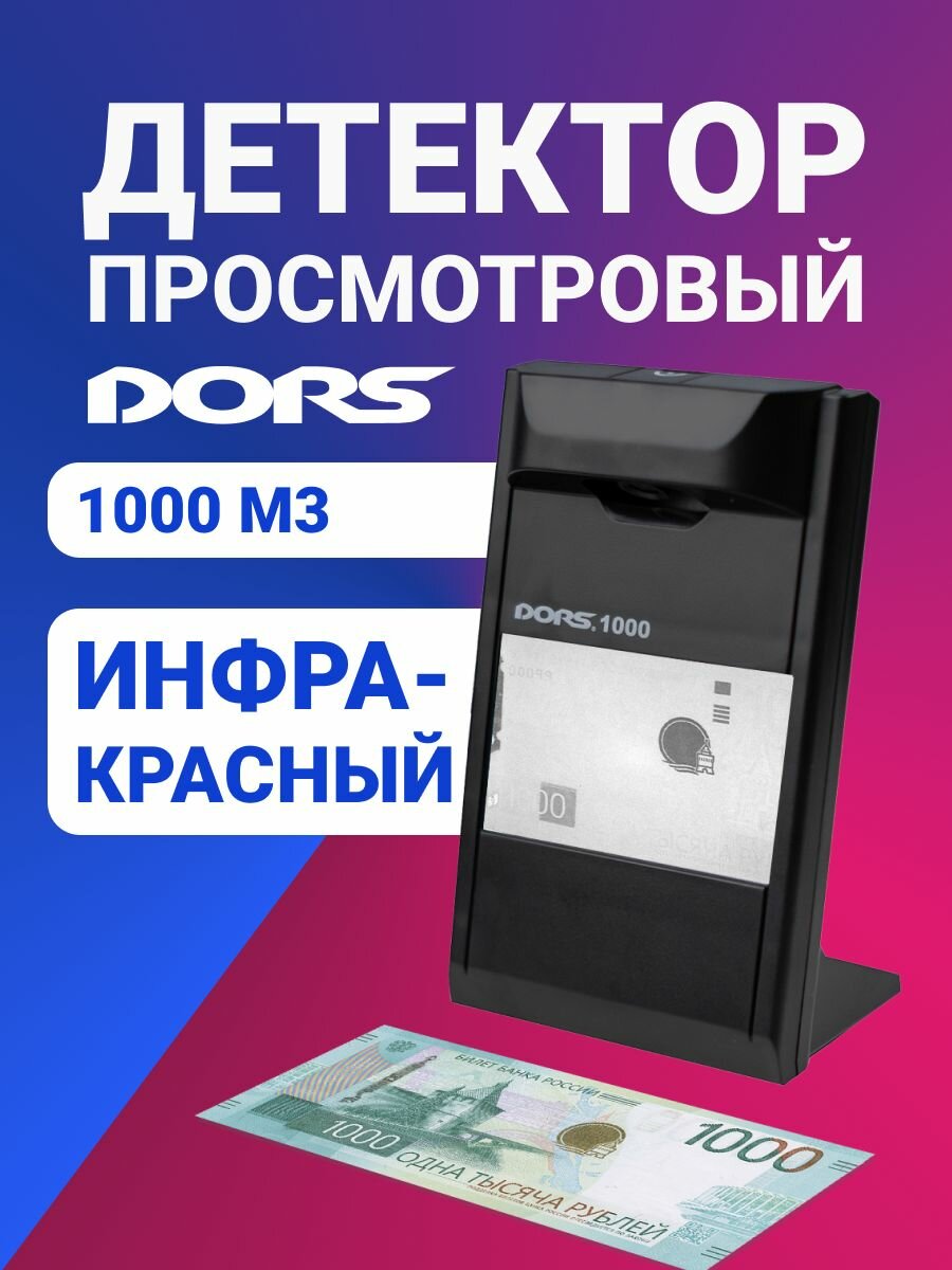 Детектор купюр DORS 1000 M3 инфракрасный просмотровый, проверка ИК-признаков защиты Возможно, вам понравится