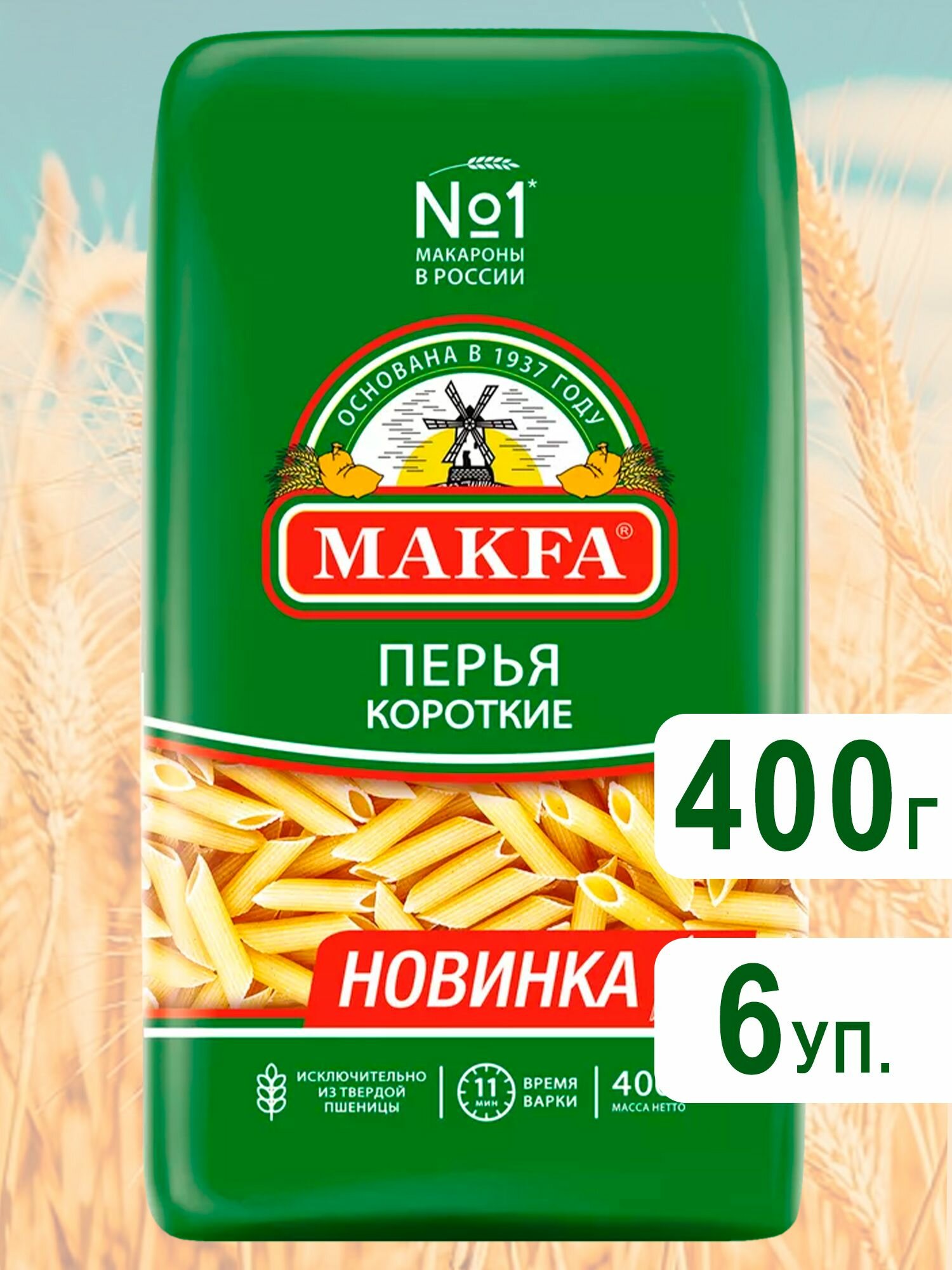 Макароны Перья короткие Макфа, 400г х6шт