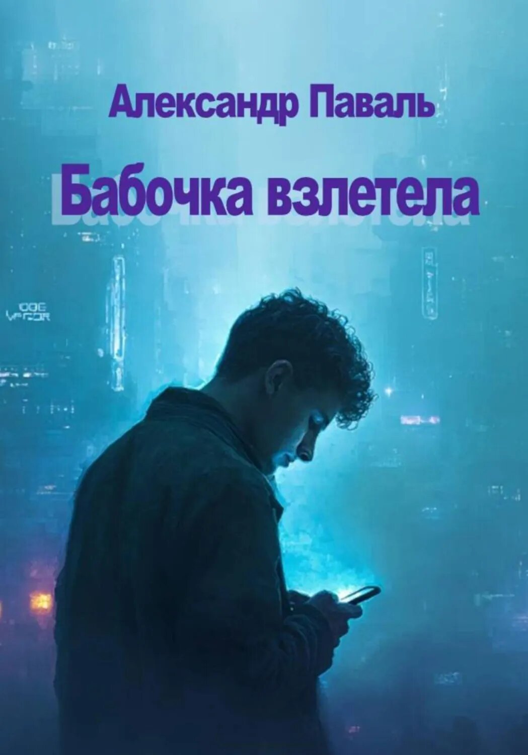 Бабочка взлетела [Цифровая книга]
