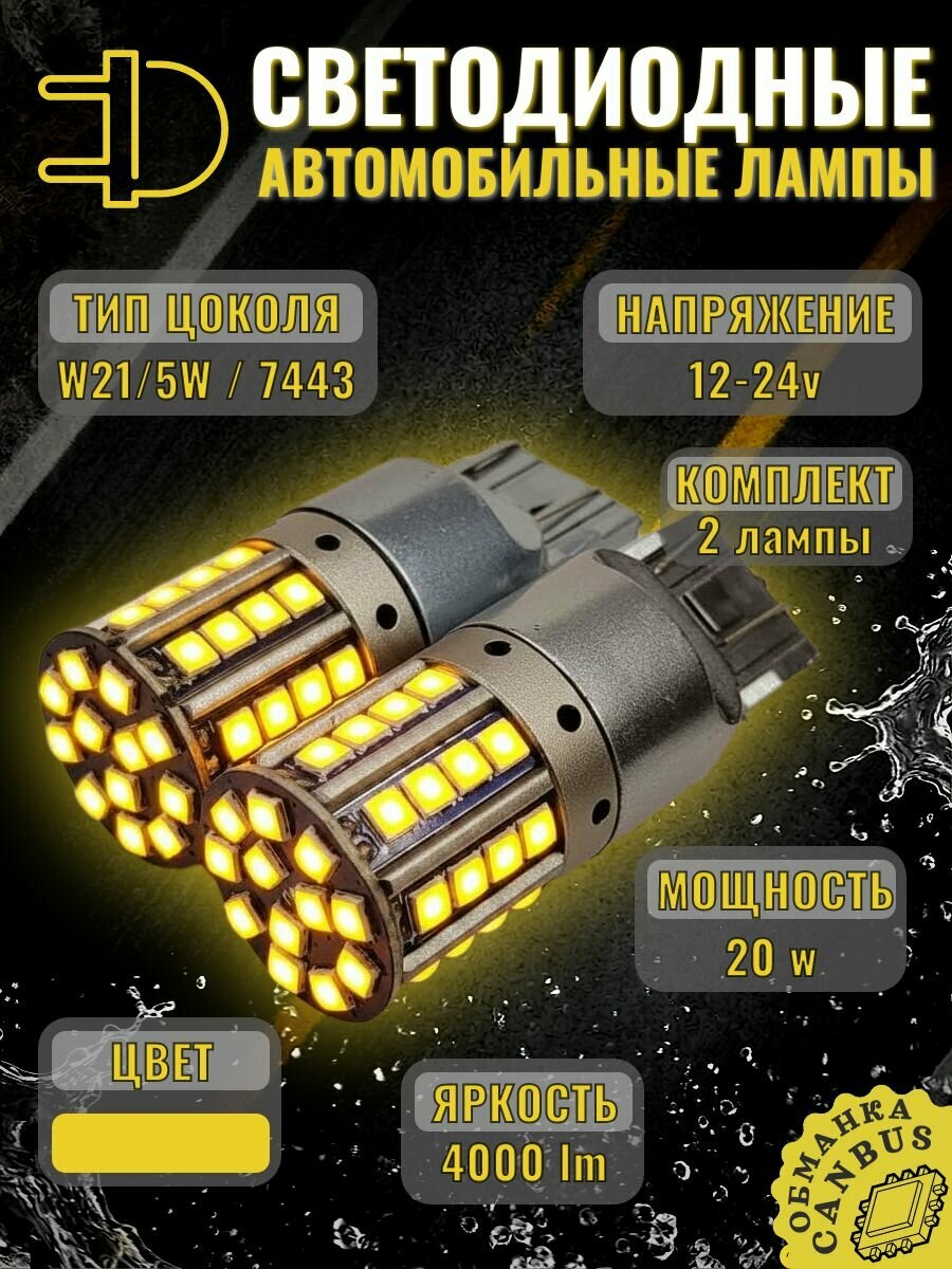 2шт LED лампы 12-24V желтые WY21/5W LED T20 (canbus 7443) чипы 3030 44SMD 3D, для легковых грузовых автомобилей, спецтехники, мотоциклов