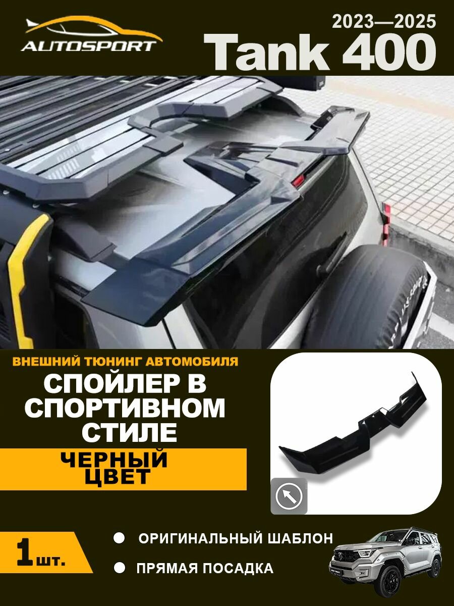TANK400 Спойлер автомобиля, 1 шт.