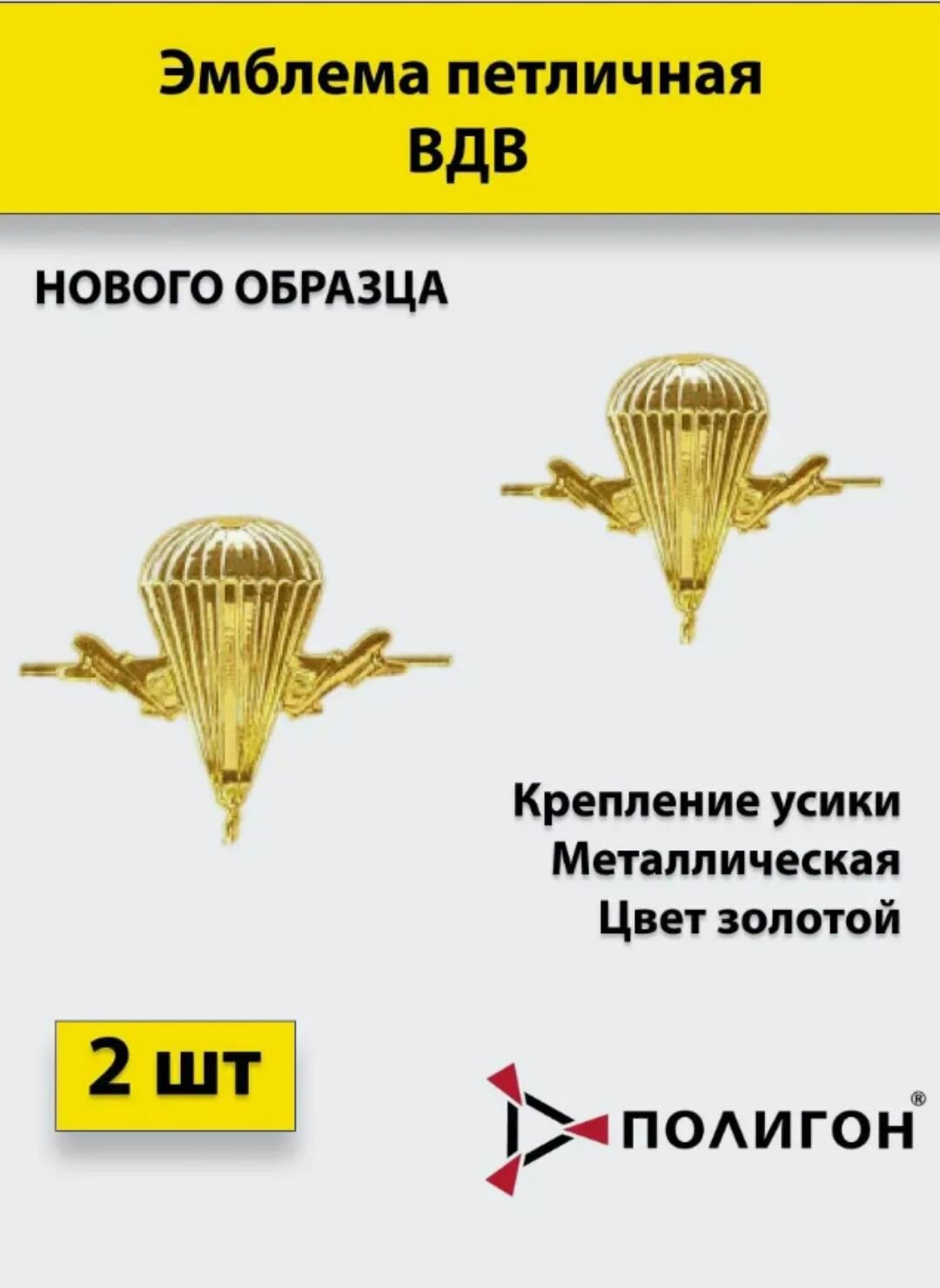 Петличный значок-эмблема ВДВ нового образца золотая, 2 штуки, металлические