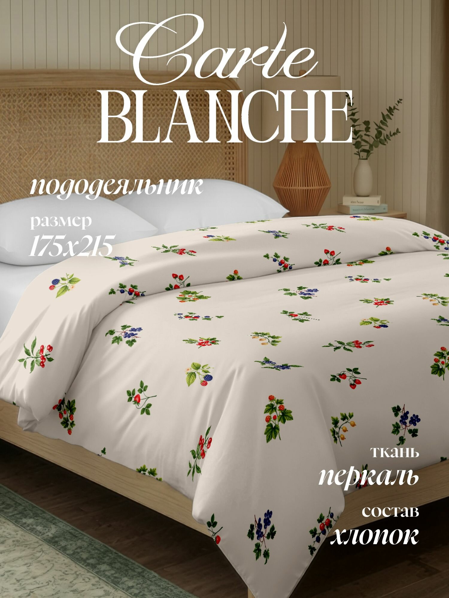 Пододеяльник 2 спальный, 175х215, перкаль, Carte Blanche, хлопок, Ягодное лукошко, разноцветный