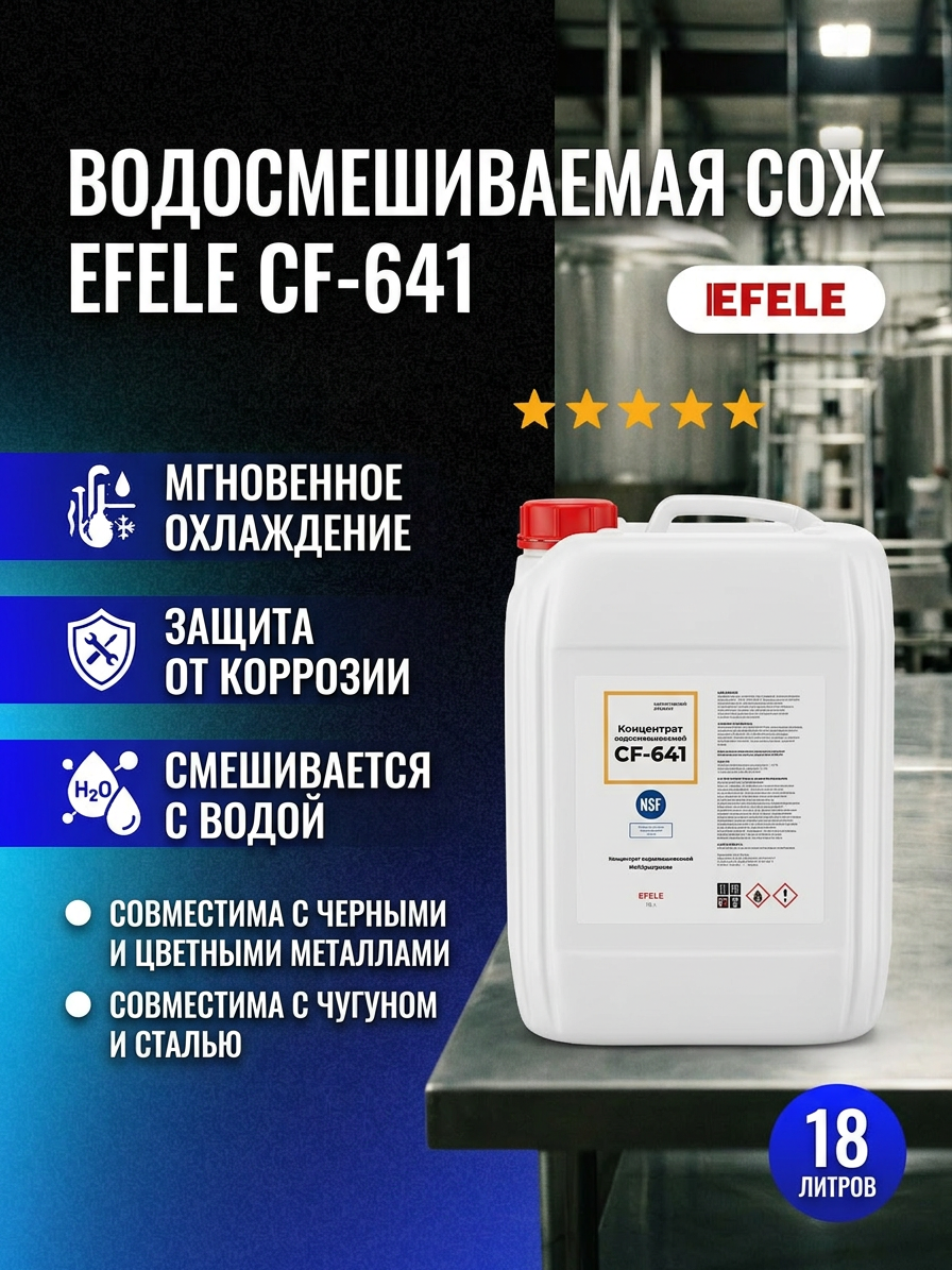 Концентрат СОЖ EFELE CF-641, полусинтетический водосмешиваемой смазочно-охлаждающей жидкости, канистра 18 л