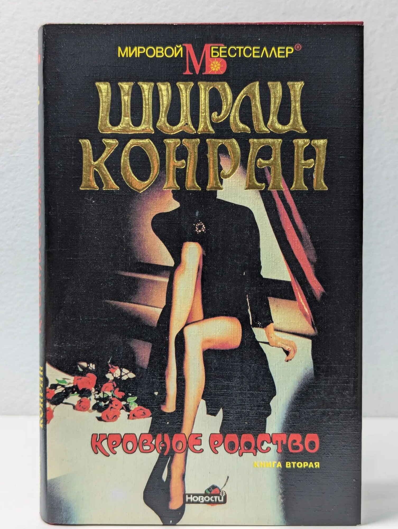 Мировой бестселлер. Кровное родство. В 2 книгах. Книга 2 Конран Ширли 1995