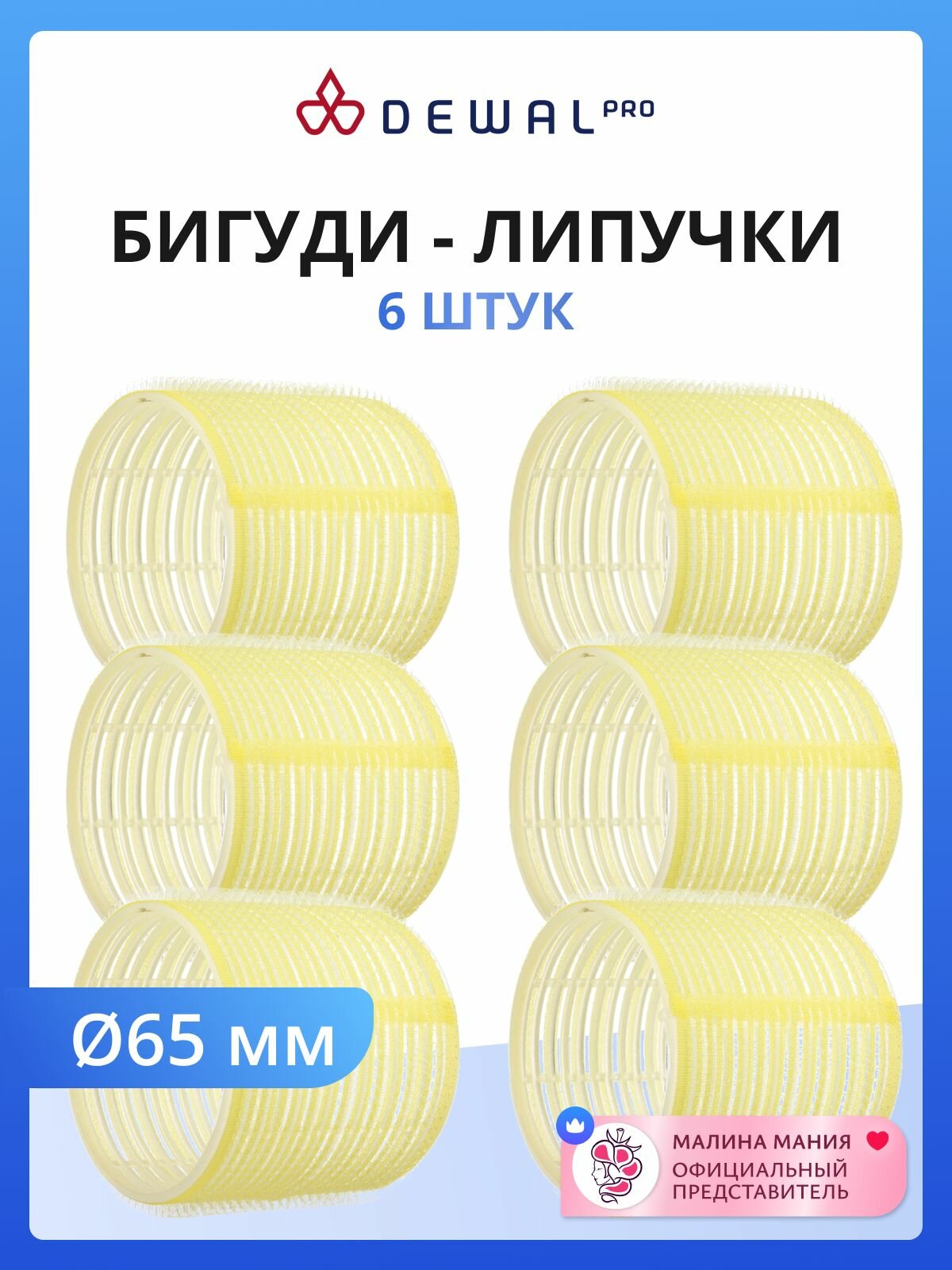 DEWAL Бигуди-липучки для волос, желтые, d 65 мм 6шт/уп