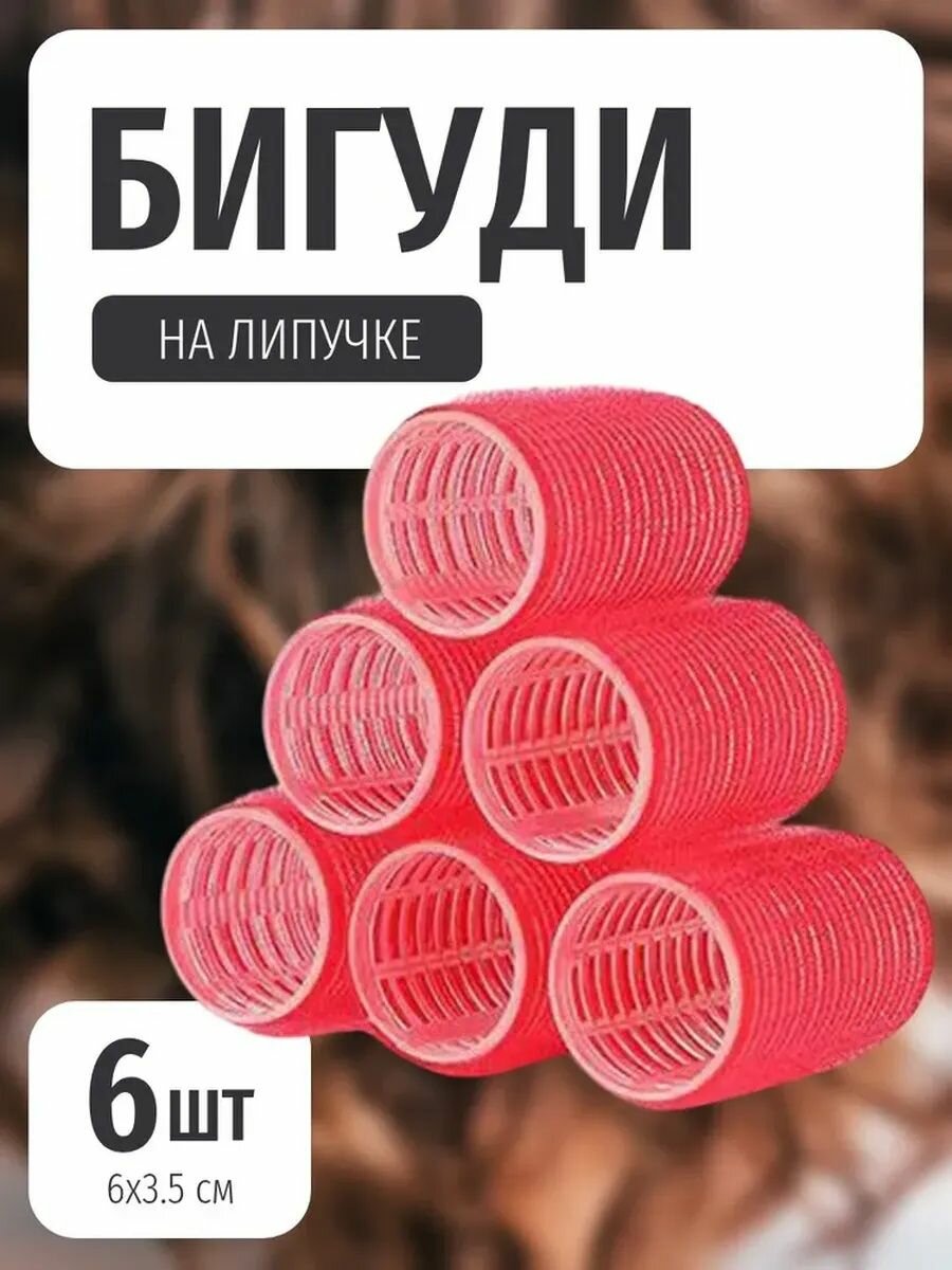 Бигуди на липучке, 6 штук/Размер 6*3,5см/Цвет красный