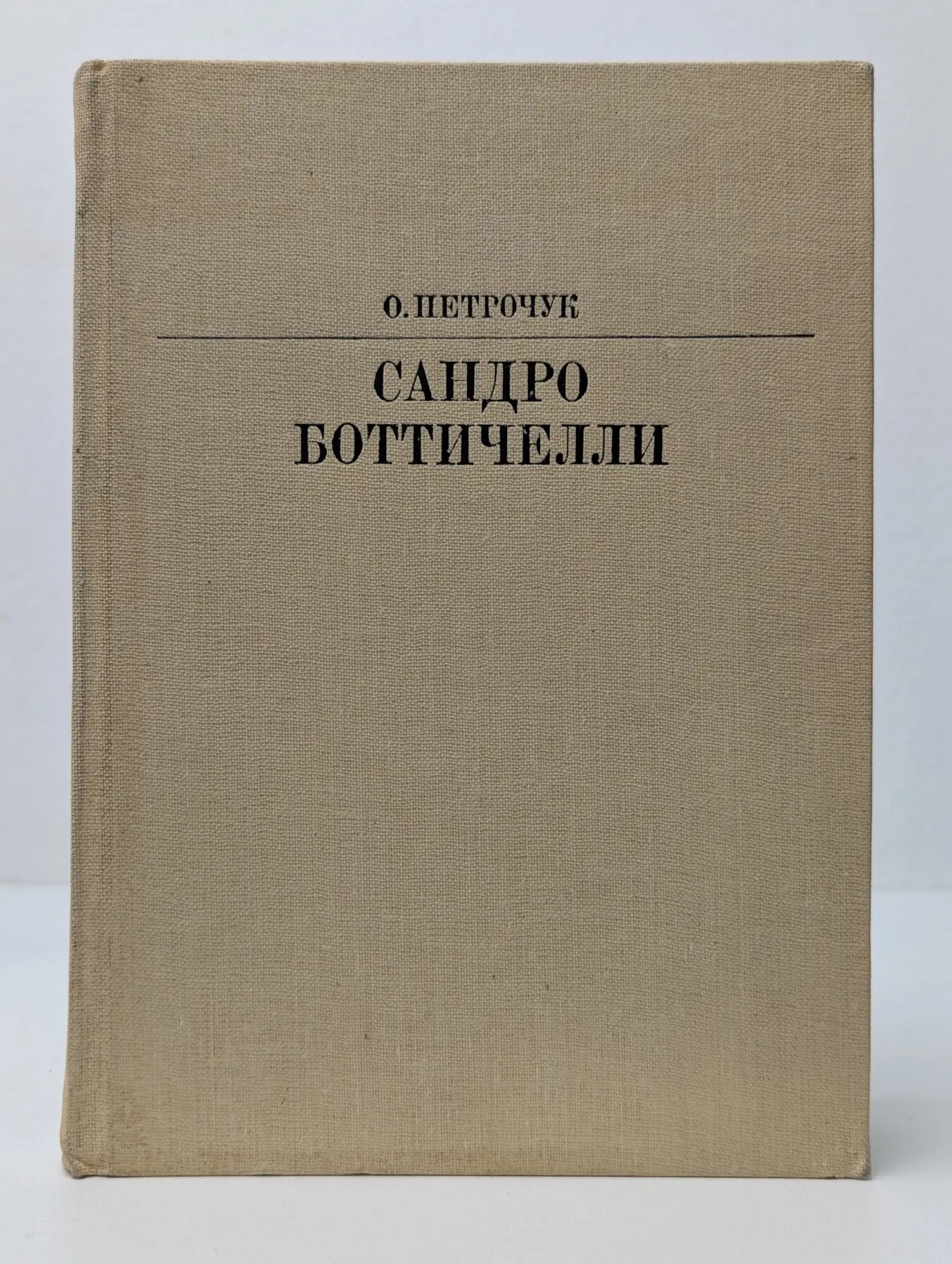 Жизнь в искусстве. Сандро Боттичелли Петрочук Ольга Константиновна 1984