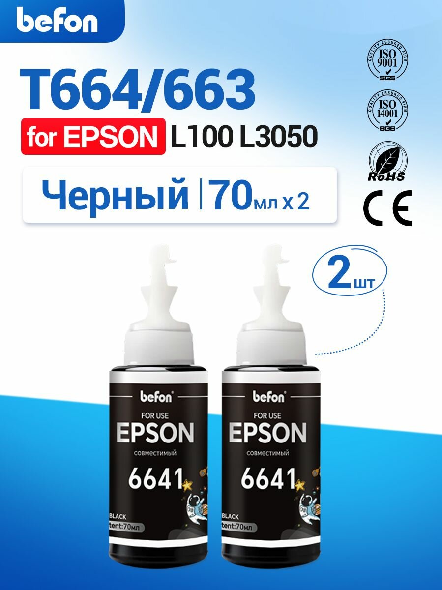 Чернила краска для принтера Еpson 664, чёрный x2