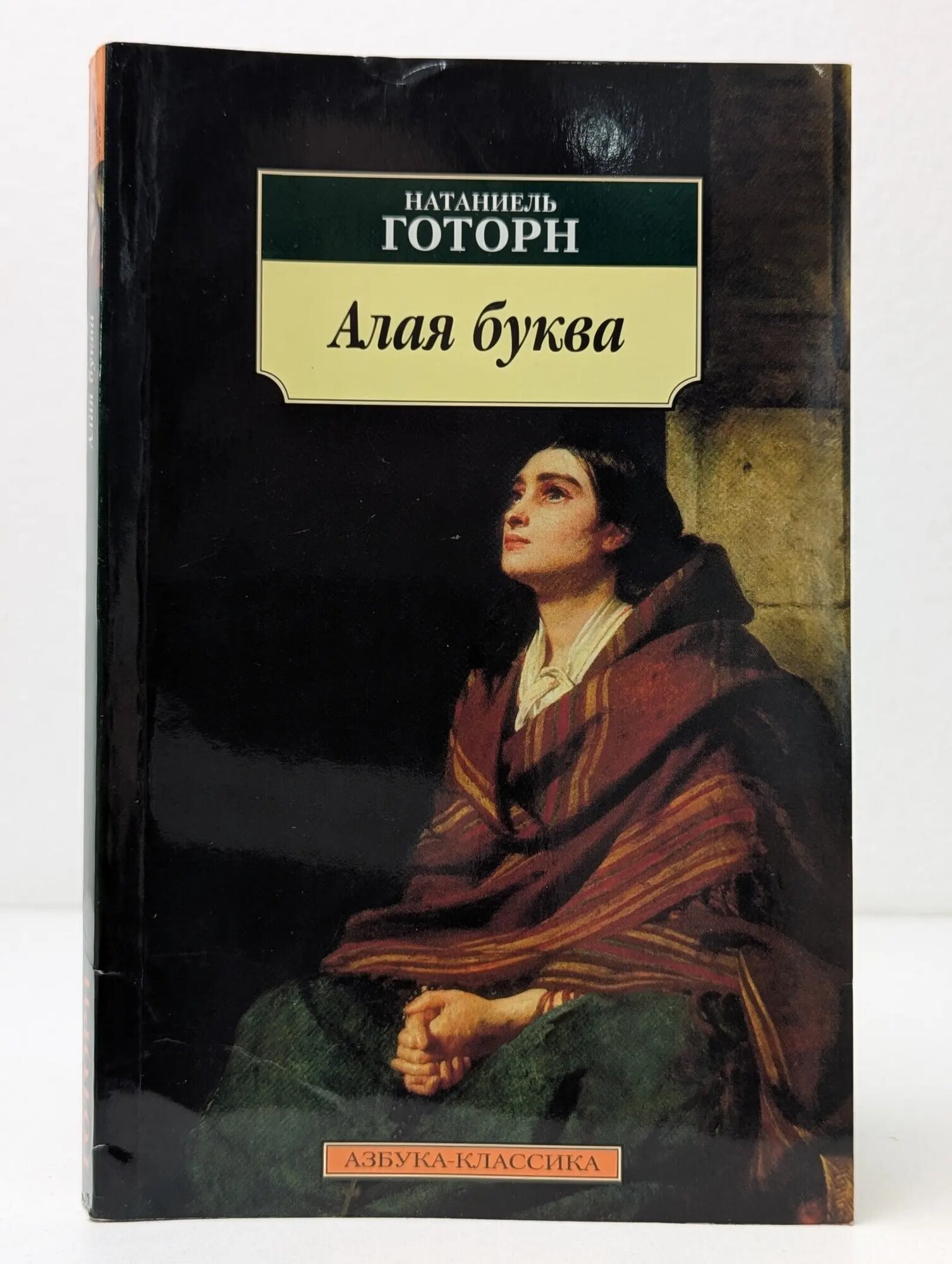 Азбука-классика. Алая буква Готорн Натаниель 2016