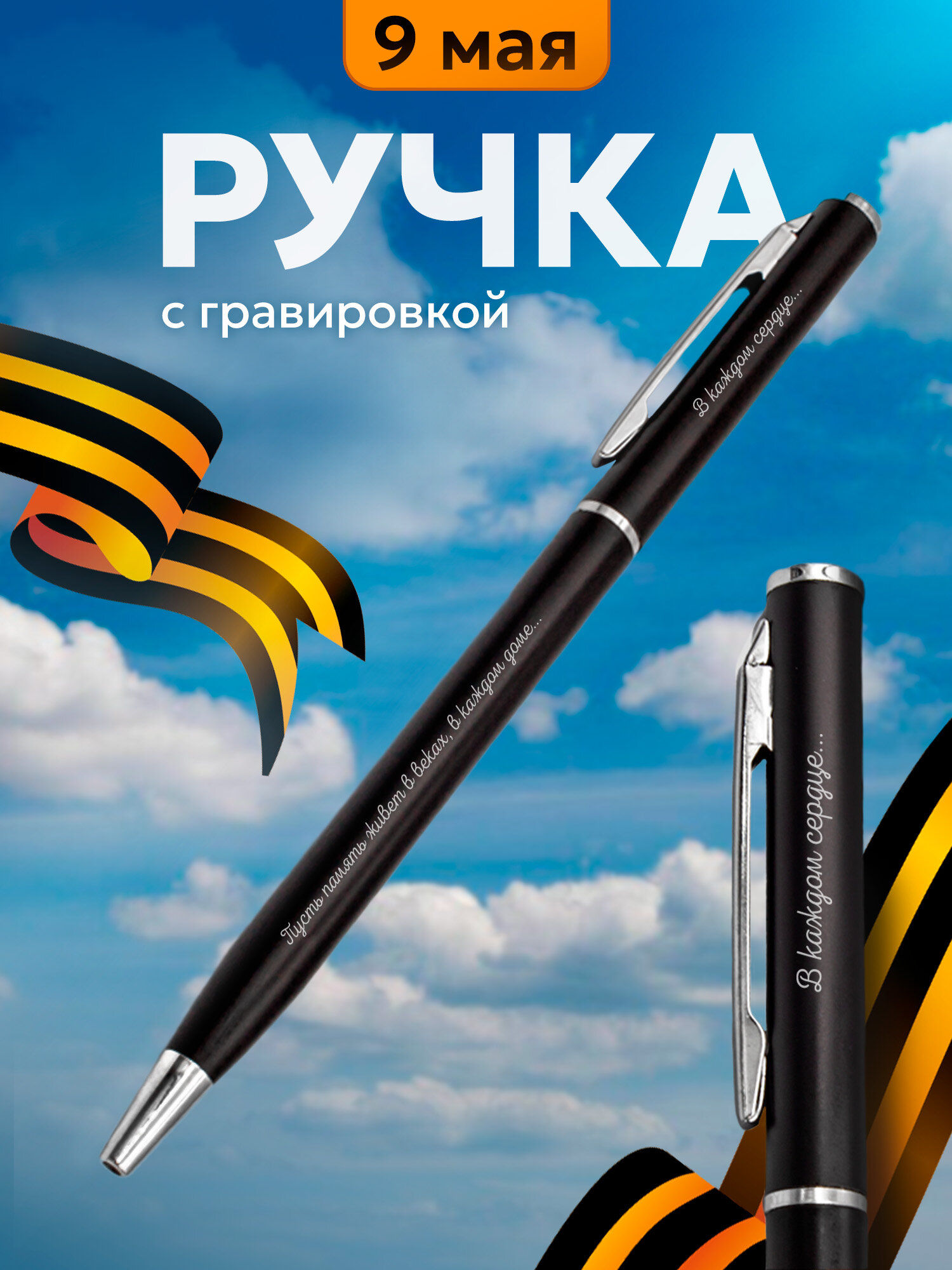 Ручка пусть память живет в веках