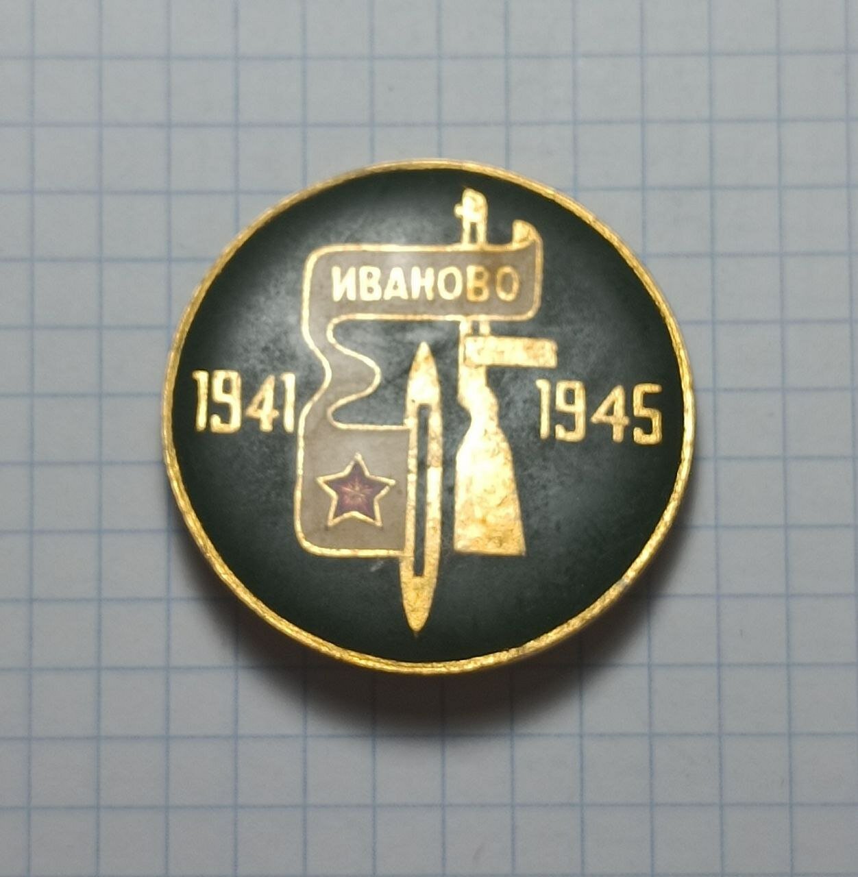 Значок "Иваново 1941-1945"