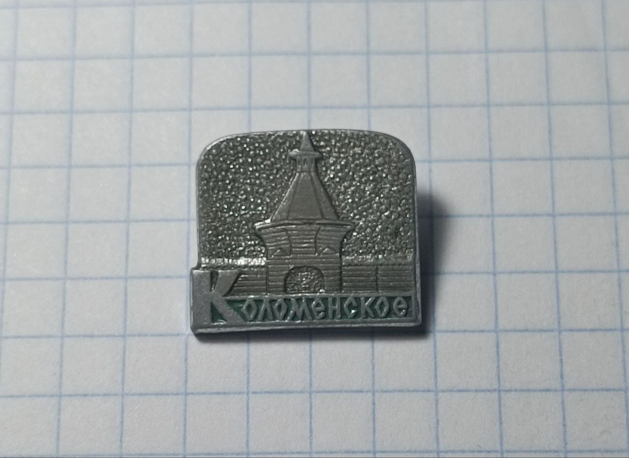 Значок "Коломенское"