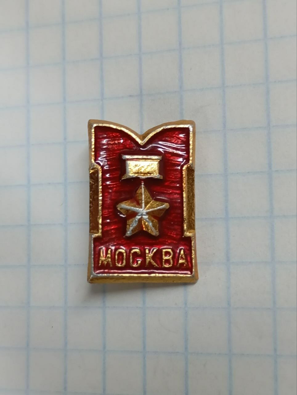 Значок "Москва - город-герой"