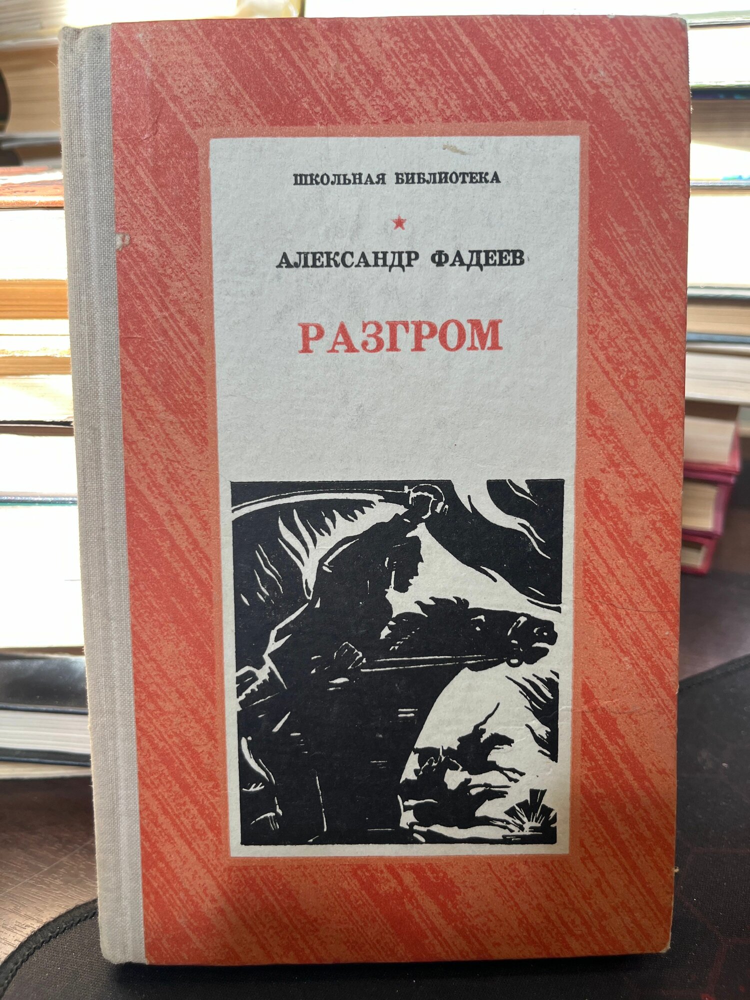 Разгром