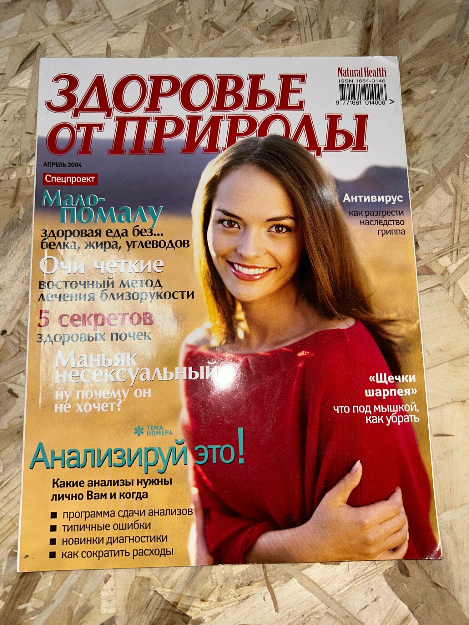 Журнал "Здоровье от природы" апрель 2004
