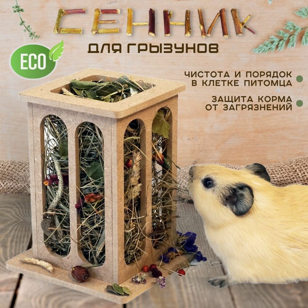 Сенник для кроликов, для морских свинок. Кормушка для грызунов
