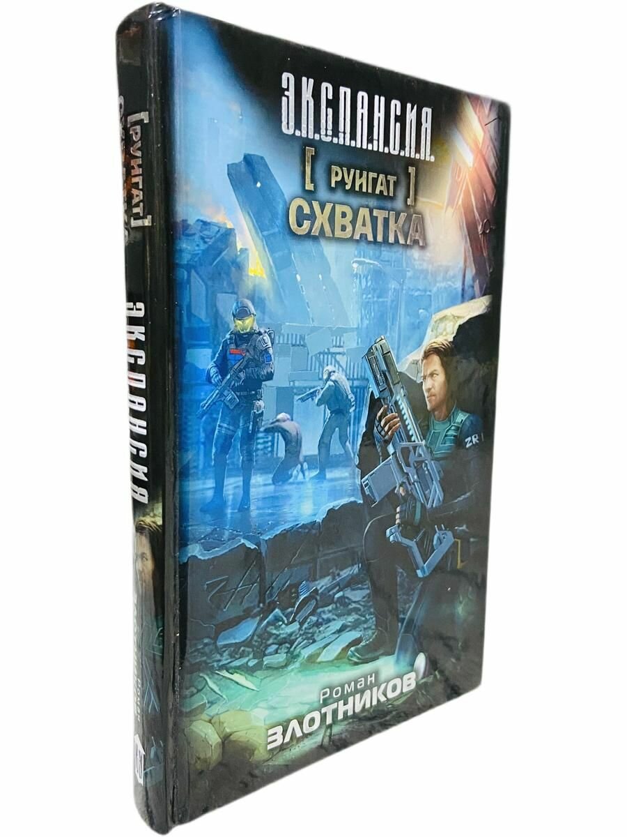 Руигат. Схватка