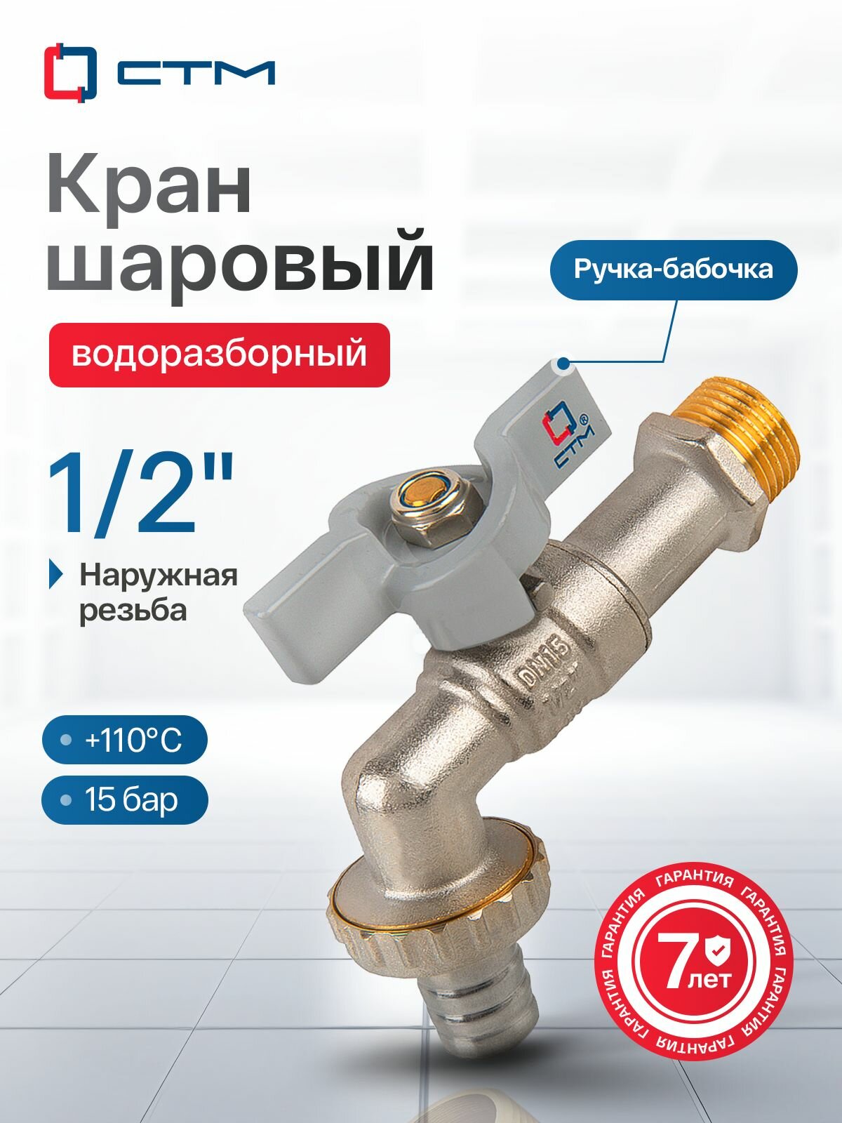 Кран шаровый 1/2", водоразборный, углавой, Ручка-бабочка, резьба Наружная,