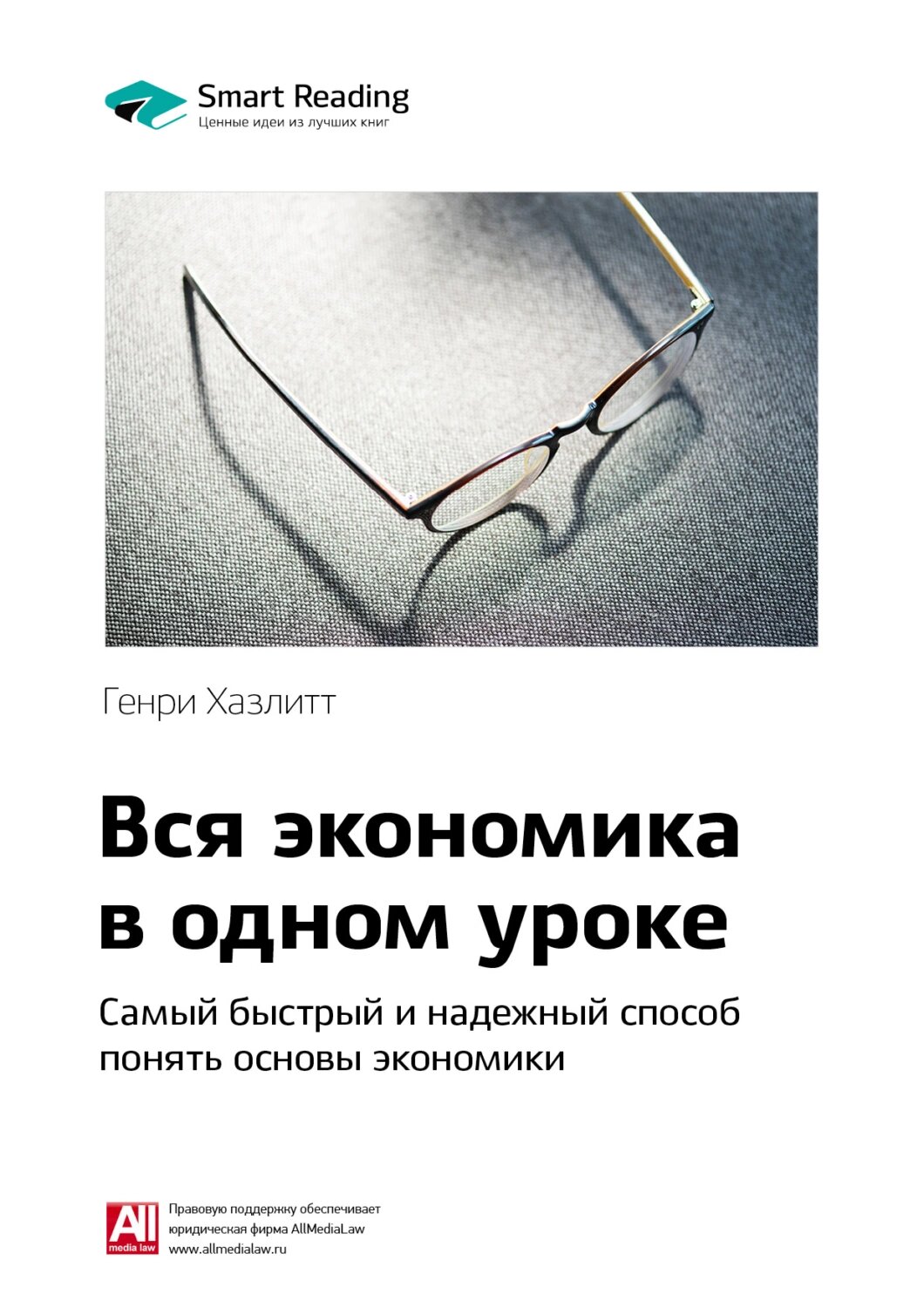 Ключевые идеи книги: Вся экономика в одном уроке. Самый быстрый и надежный способ понять основы экономики. Генри Хазлитт [Цифровая книга]