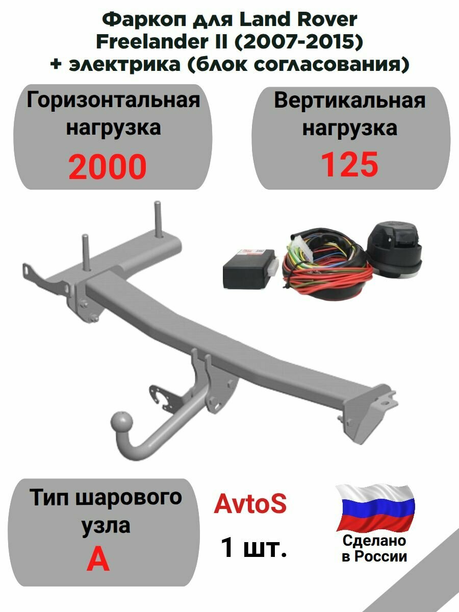Фаркоп для Land Rover Freelander II (2007-2015) + электрика "Avtos" LD01